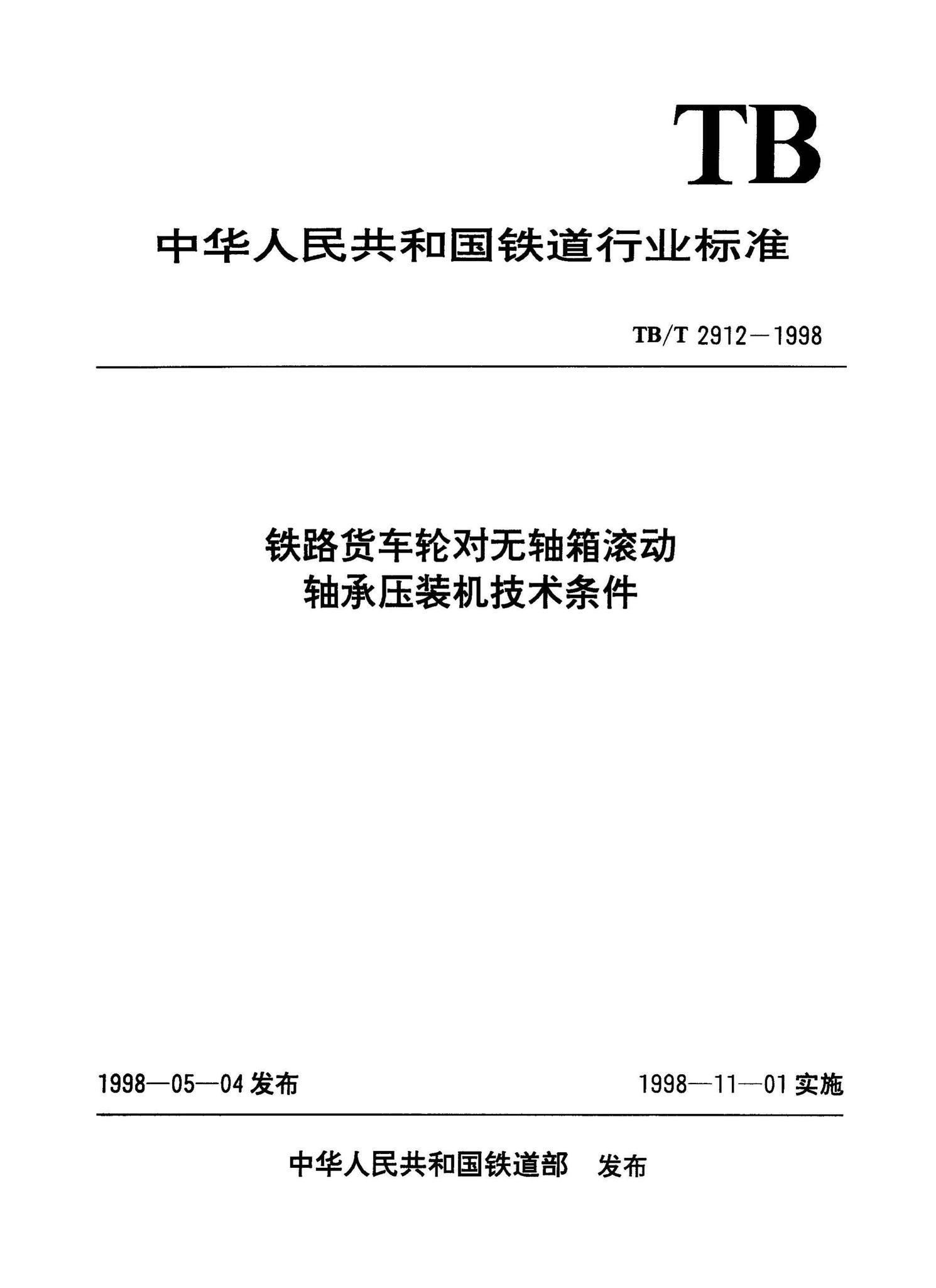 阅读-TB/T 2912-1998：铁路货车轮对无轴箱滚动轴承压装机技术条件