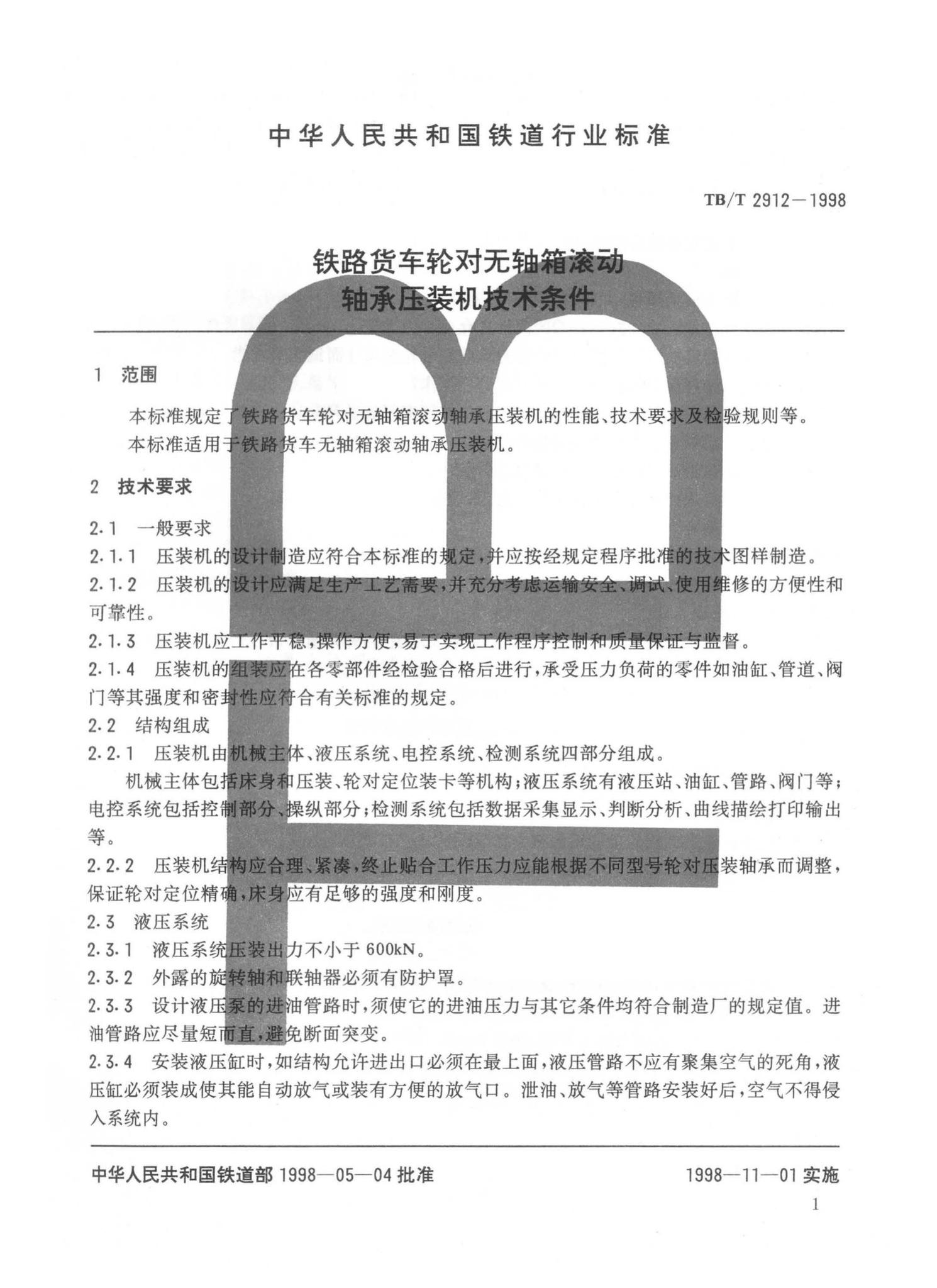 阅读-TB/T 2912-1998：铁路货车轮对无轴箱滚动轴承压装机技术条件