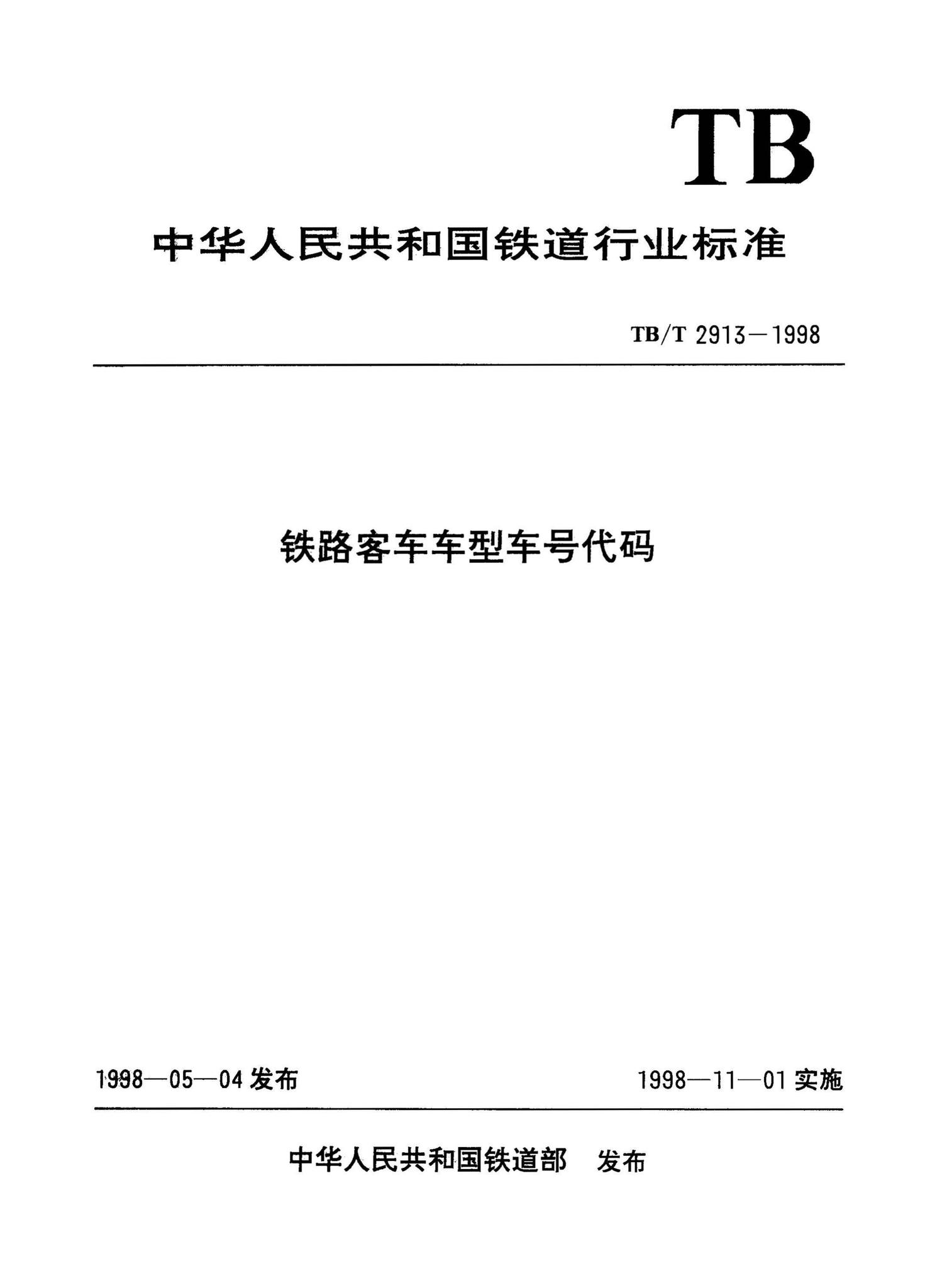 阅读-TB/T 2913-1998：铁路客车车型车号代码