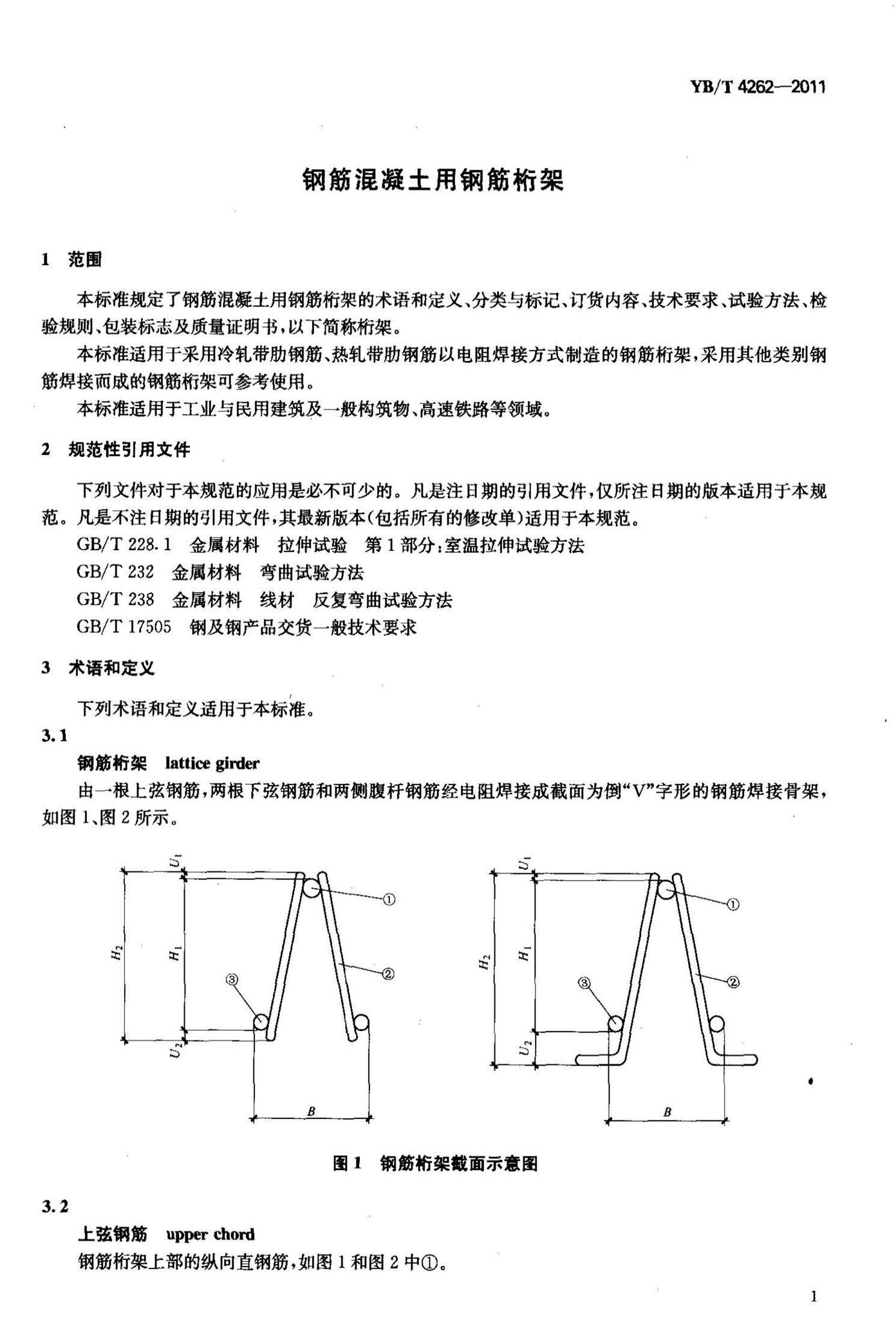 阅读-YB/T 4262-2011：钢筋混凝土用钢筋桁架