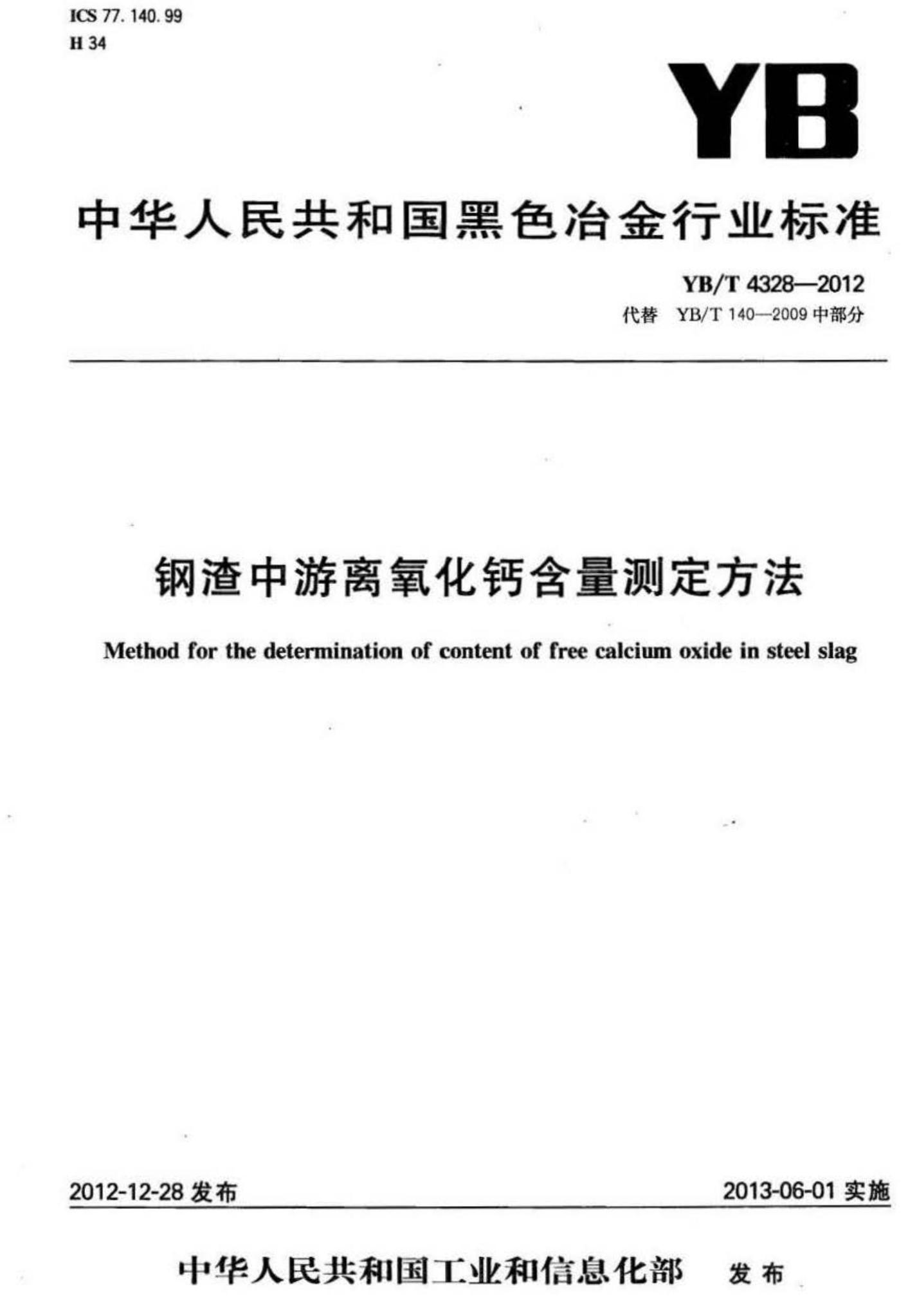 阅读-YB/T 4328-2012：钢渣中游离氧化钙含量测定方法