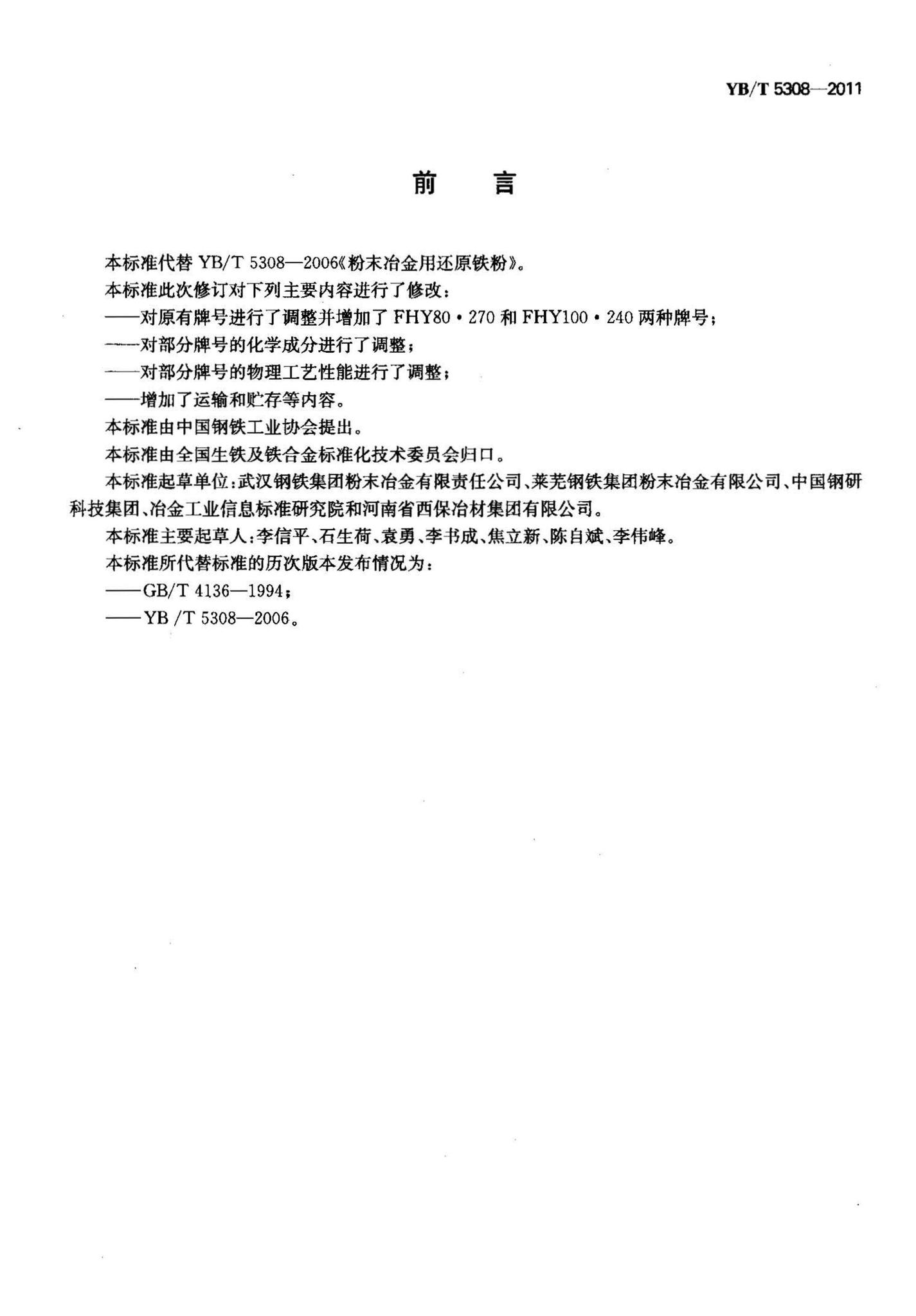 阅读-YB/T 5308-2011：粉末冶金用还原铁粉