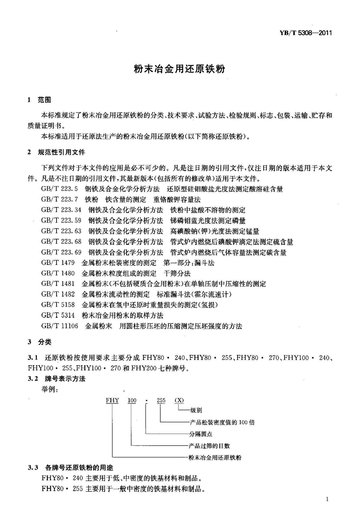 阅读-YB/T 5308-2011：粉末冶金用还原铁粉