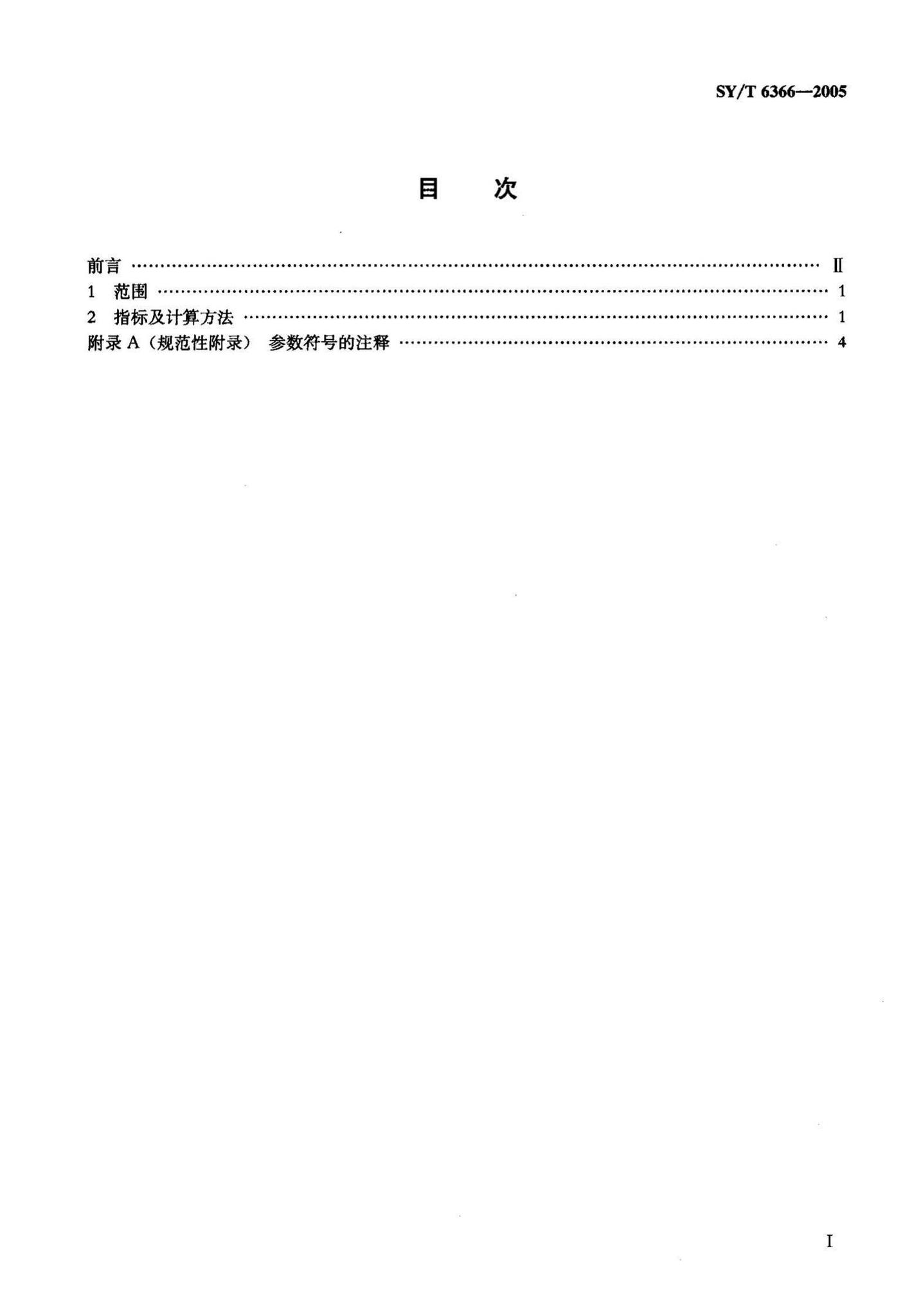 阅读-SY/T 6366-2005：油田开发主要生产技术指标及计算方法