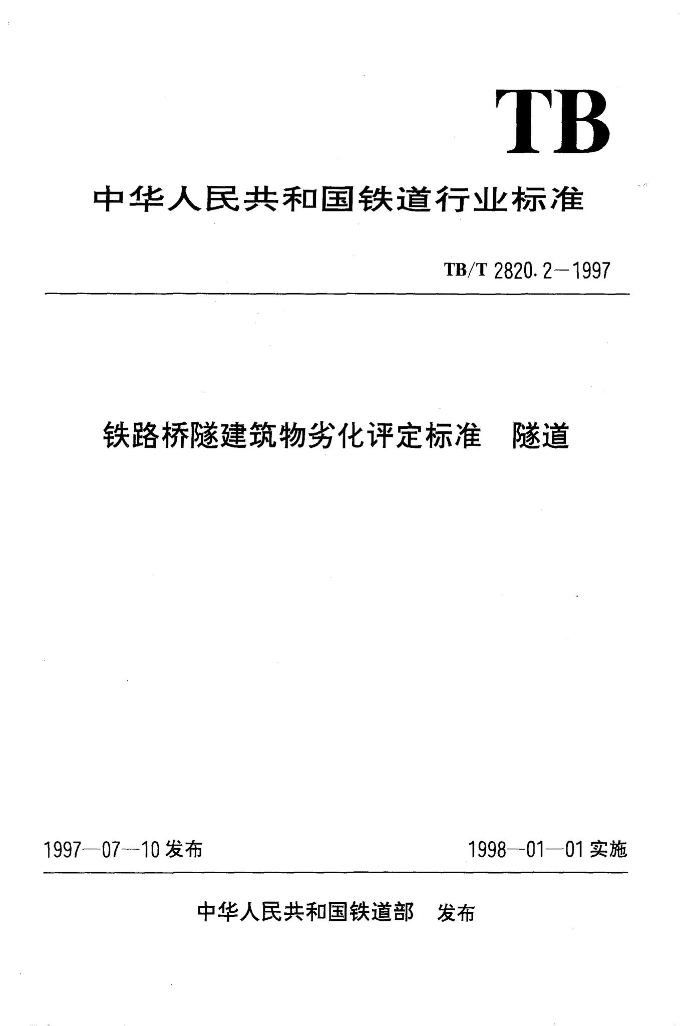 阅读-TB/T 2820.2-1997：铁路桥隧建筑物劣化评定标准隧道