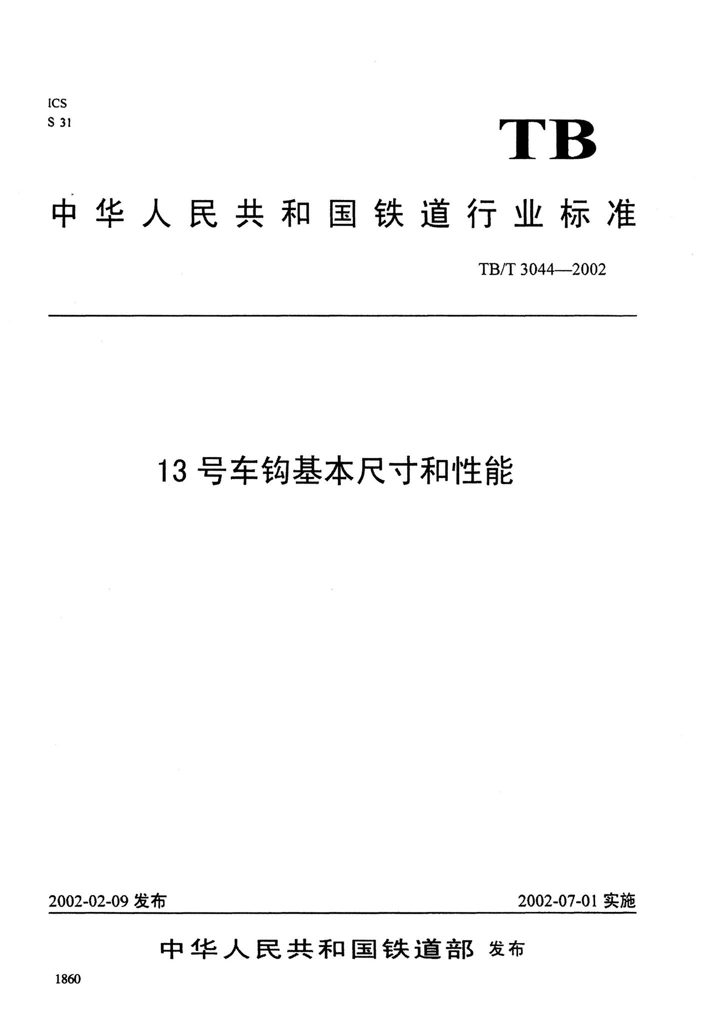 阅读-TB/T 3044-2002：13号车钩基本尺寸和性能