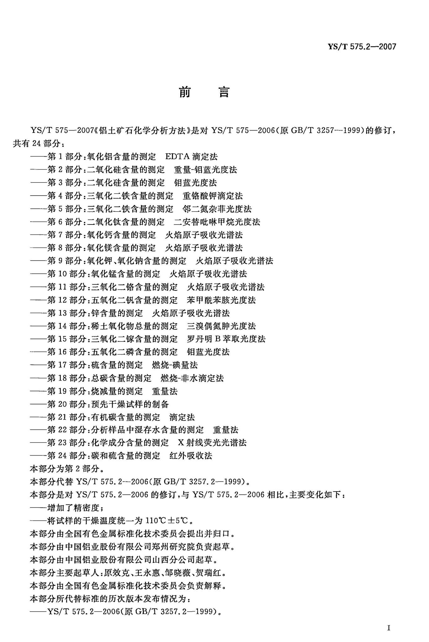 阅读-YS/T575.2-2007：铝土矿石化学分析方法第2部分：二氧化铝含量的测定重量-钼蓝光度法