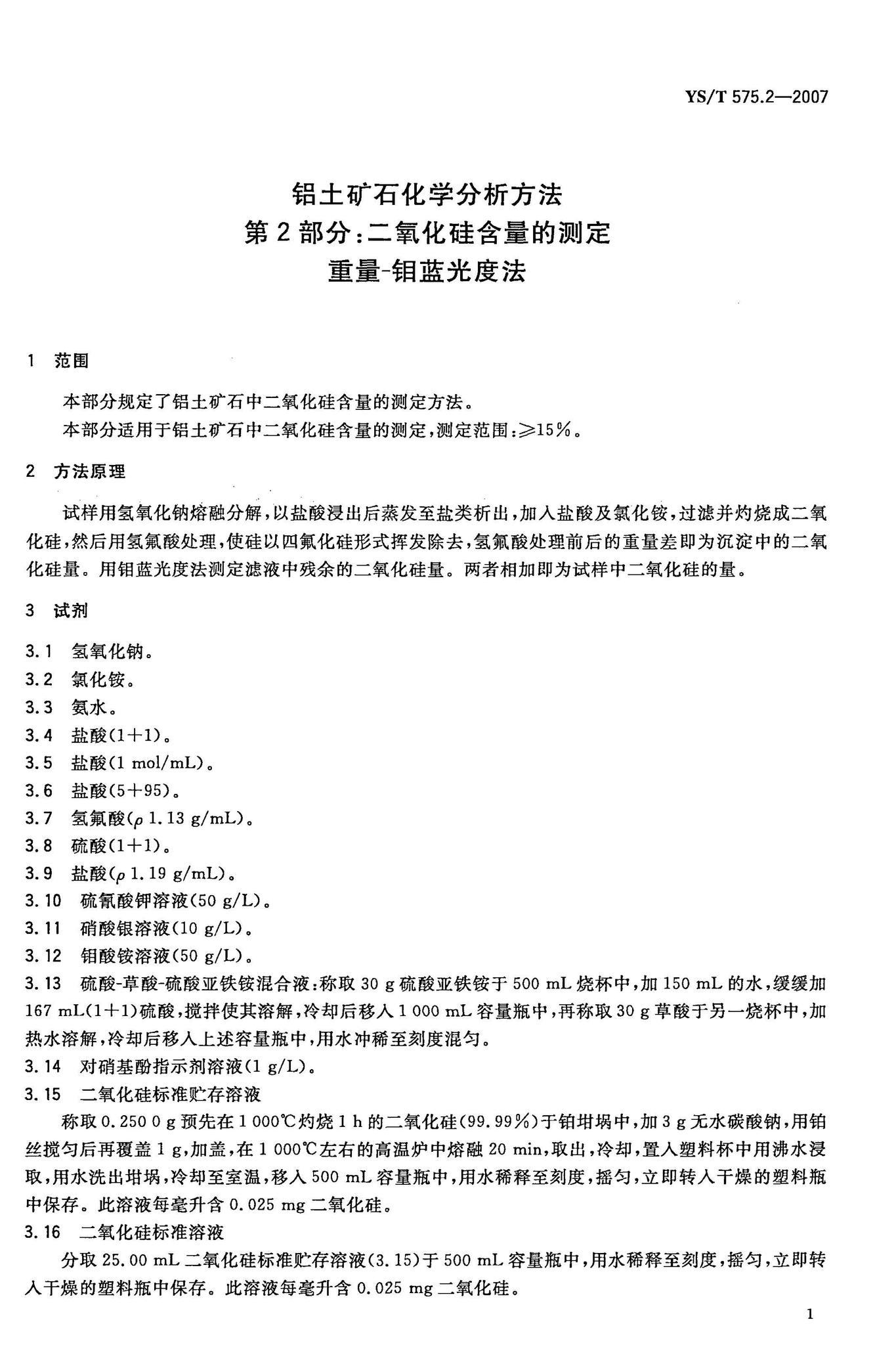 阅读-YS/T575.2-2007：铝土矿石化学分析方法第2部分：二氧化铝含量的测定重量-钼蓝光度法