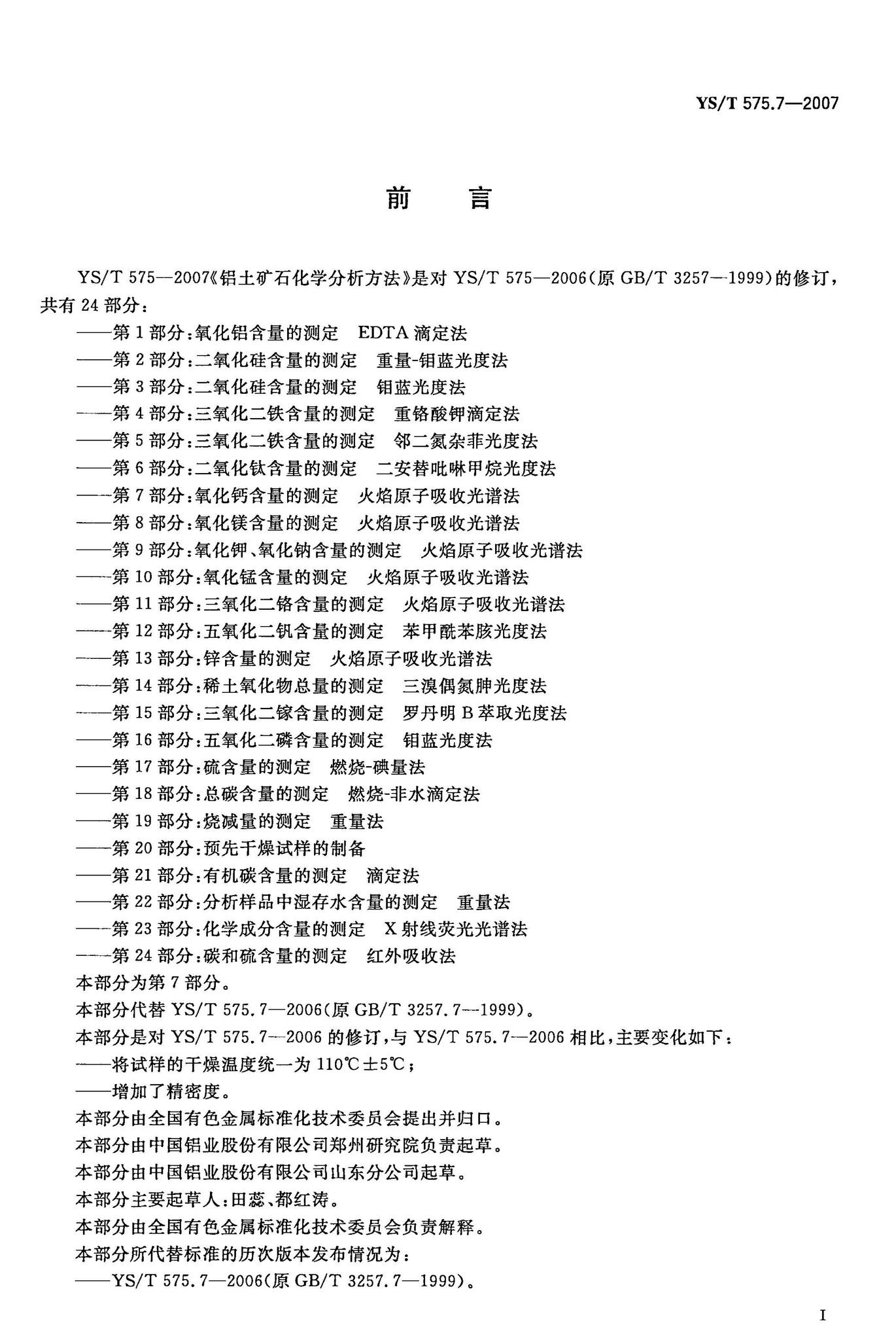 阅读 Ys T575 7 2007:铝土矿石化学分析方法第7部分:氧化钙含量的测定火焰原子吸收光谱法