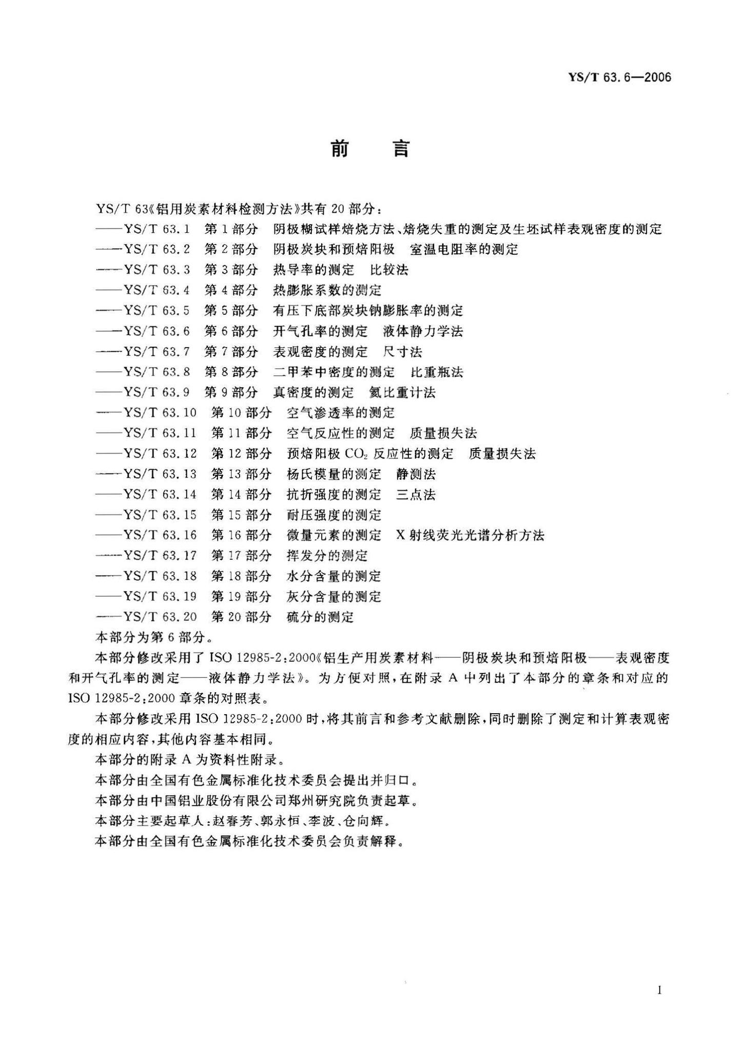 阅读-YS/T 63.6-2006：铝用炭素材料检测方法第6部分开气孔率的测定液体静力学法