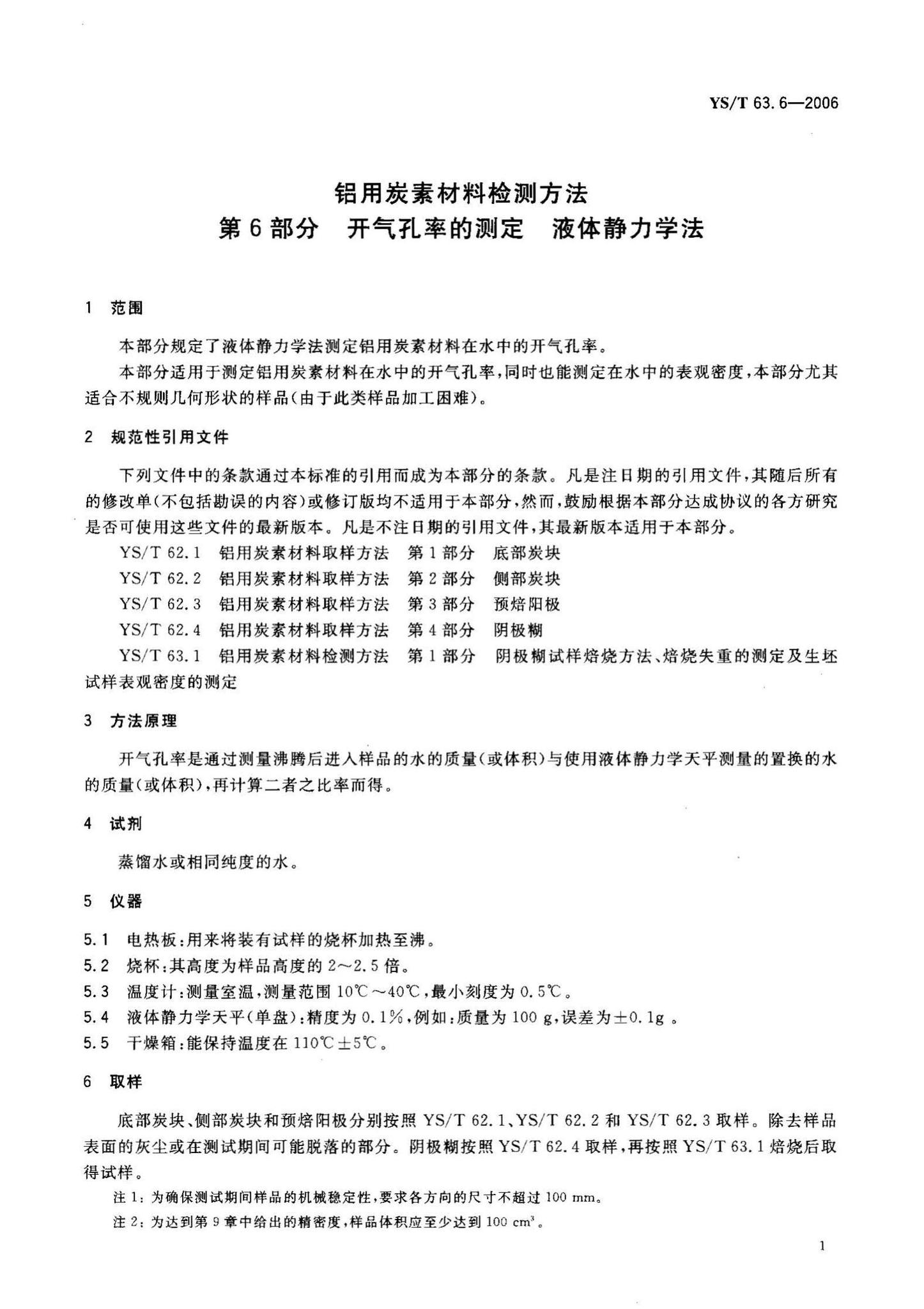 阅读-YS/T 63.6-2006：铝用炭素材料检测方法第6部分开气孔率的测定液体静力学法