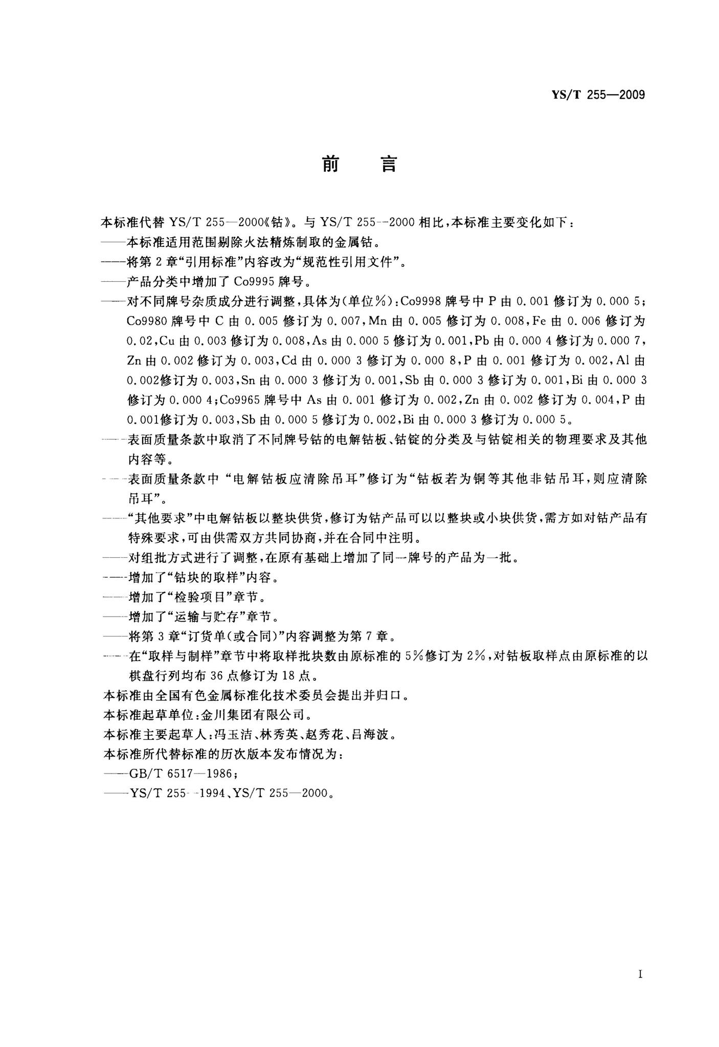 阅读-YS/T 255-2009：钴