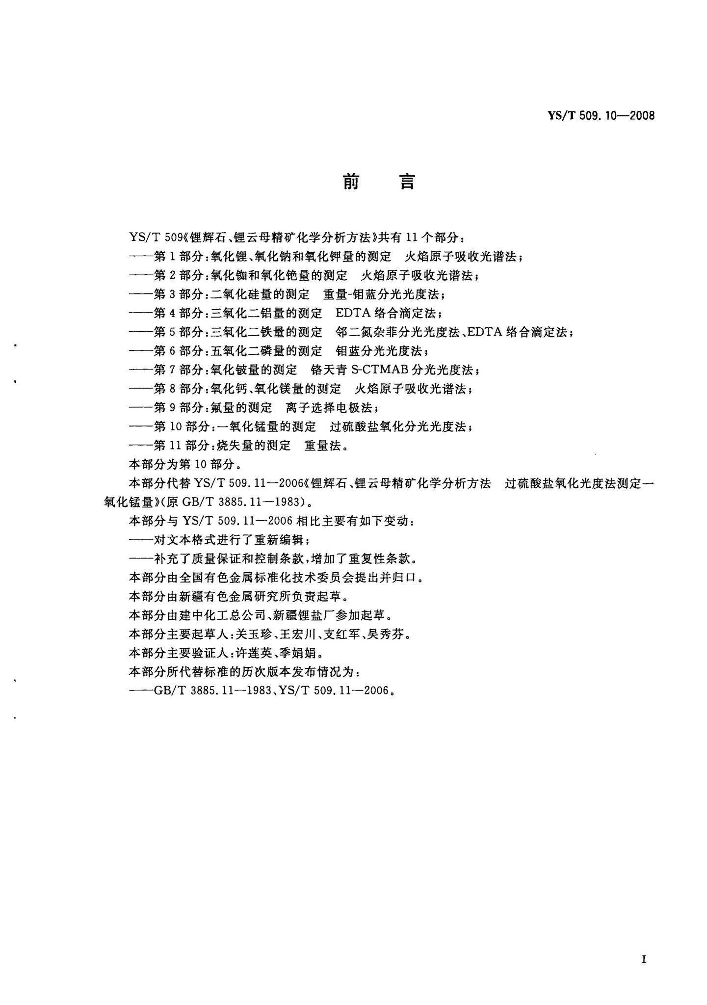 阅读-YS/T 509.10-2008：锂辉石、锂云母精矿化学分析方法一氧化锰量的测定过硫酸盐氧化分光光度法