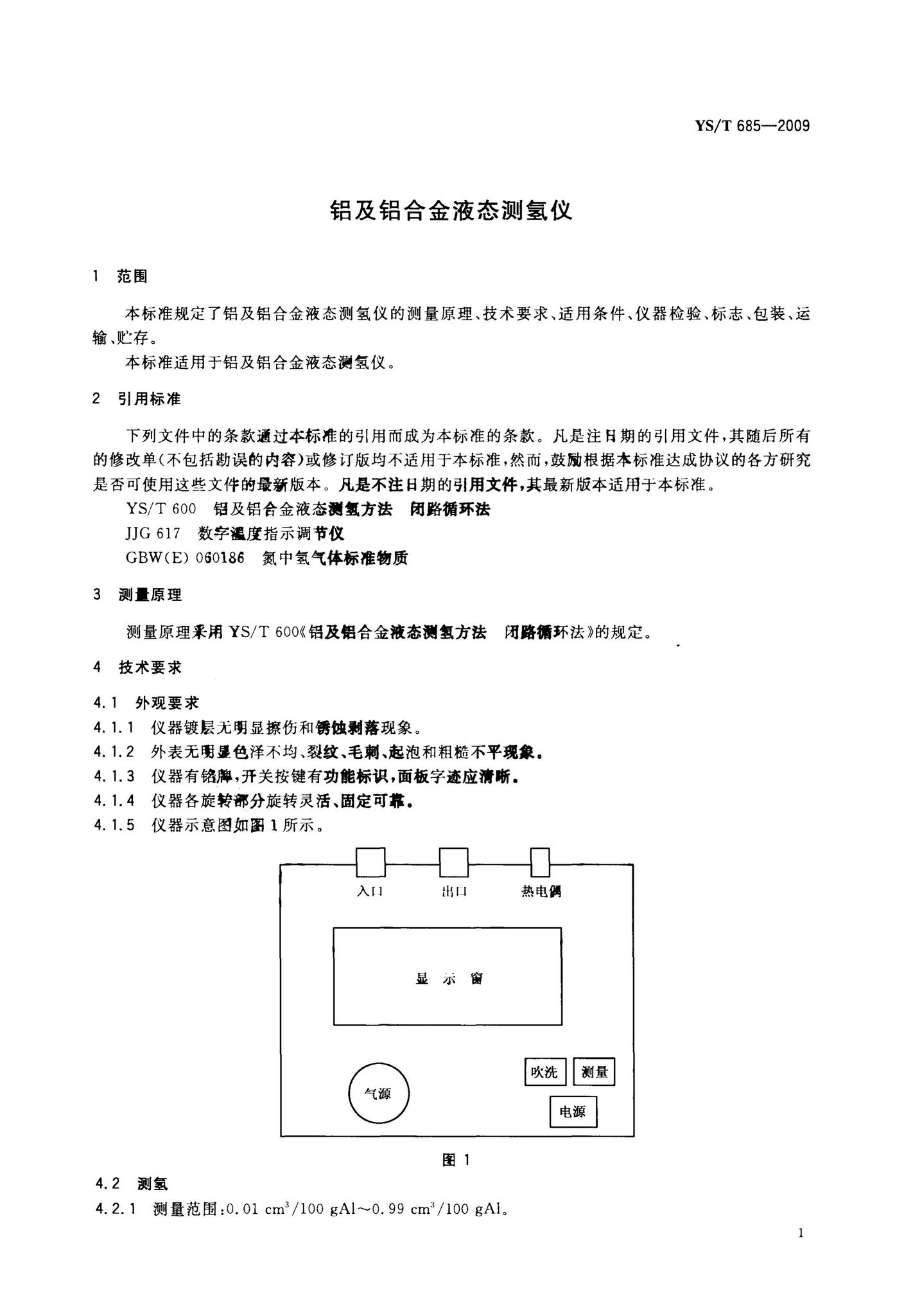 阅读-YS/T 685-2009：铝及铝合金液态测氢仪