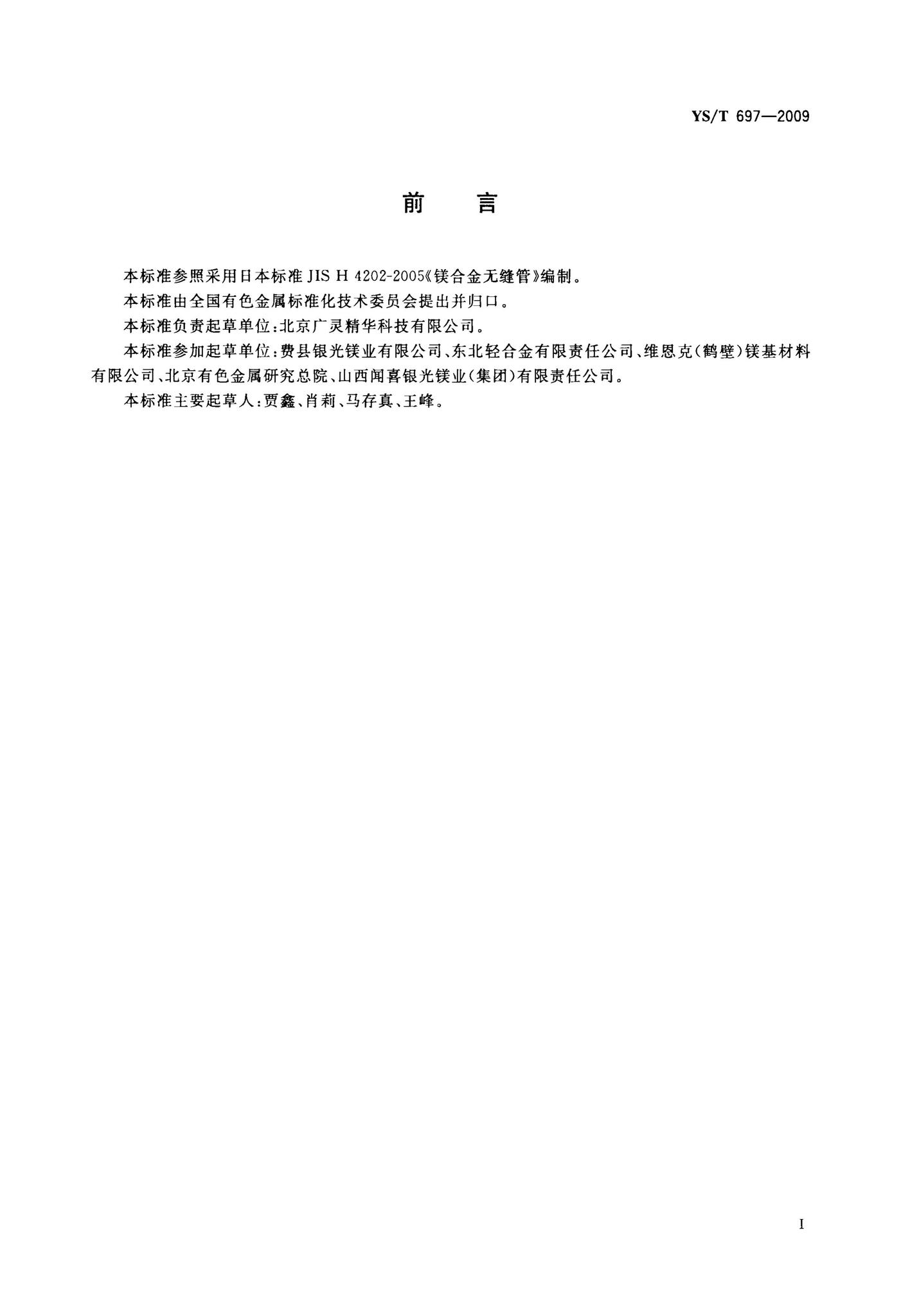 阅读-YS/T 697-2009：镁合金热挤压无缝管