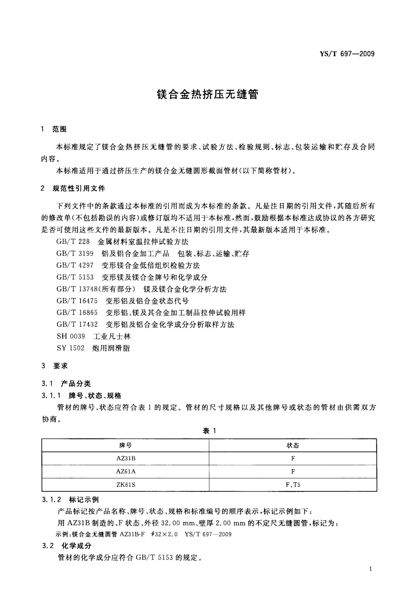 阅读-YS/T 697-2009：镁合金热挤压无缝管
