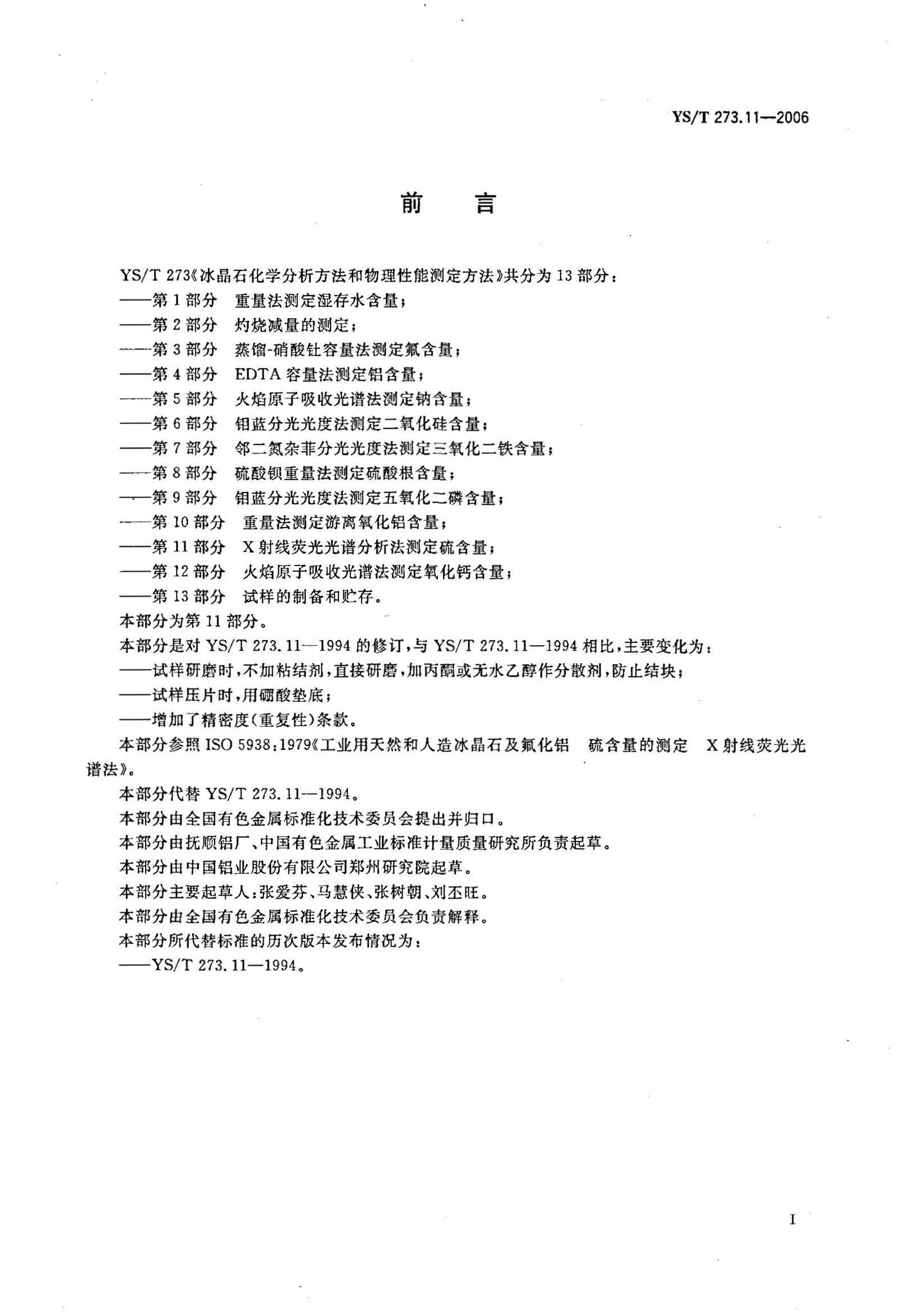 阅读-YS/T 273.11-2006：冰晶石化学分析方法和物理性能测定方法第11部分：X射线荧光光谱分析法测定硫含量