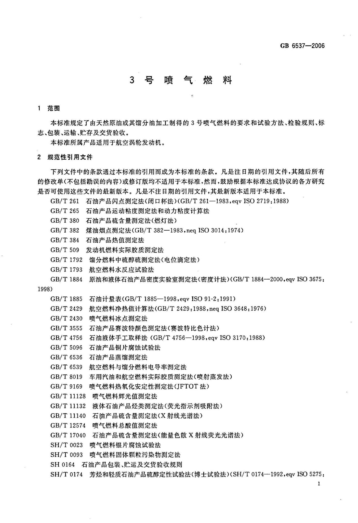 阅读-GB 6537-2006：3号喷气燃料