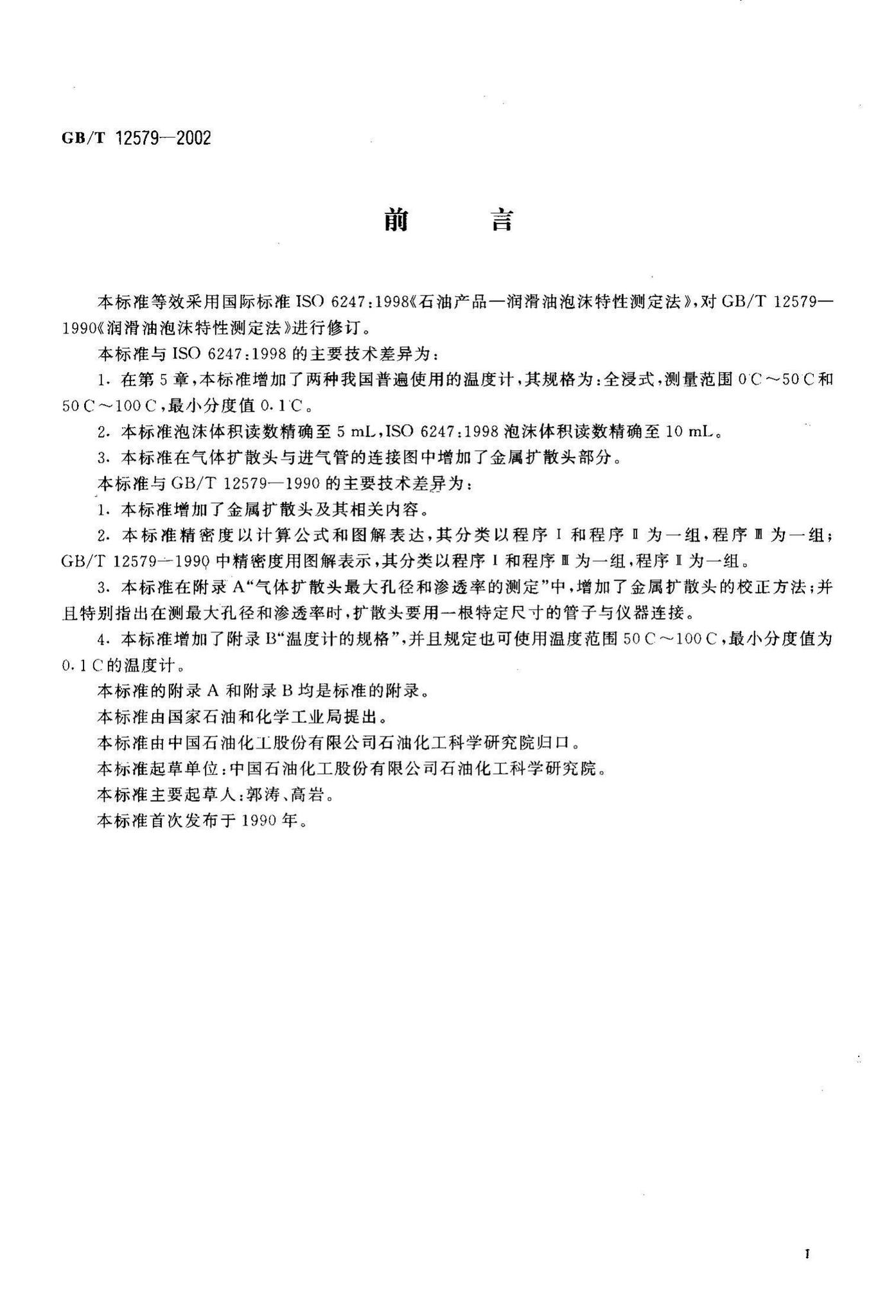 阅读-GB/T 12579-2002：润滑油泡沫特性测定法