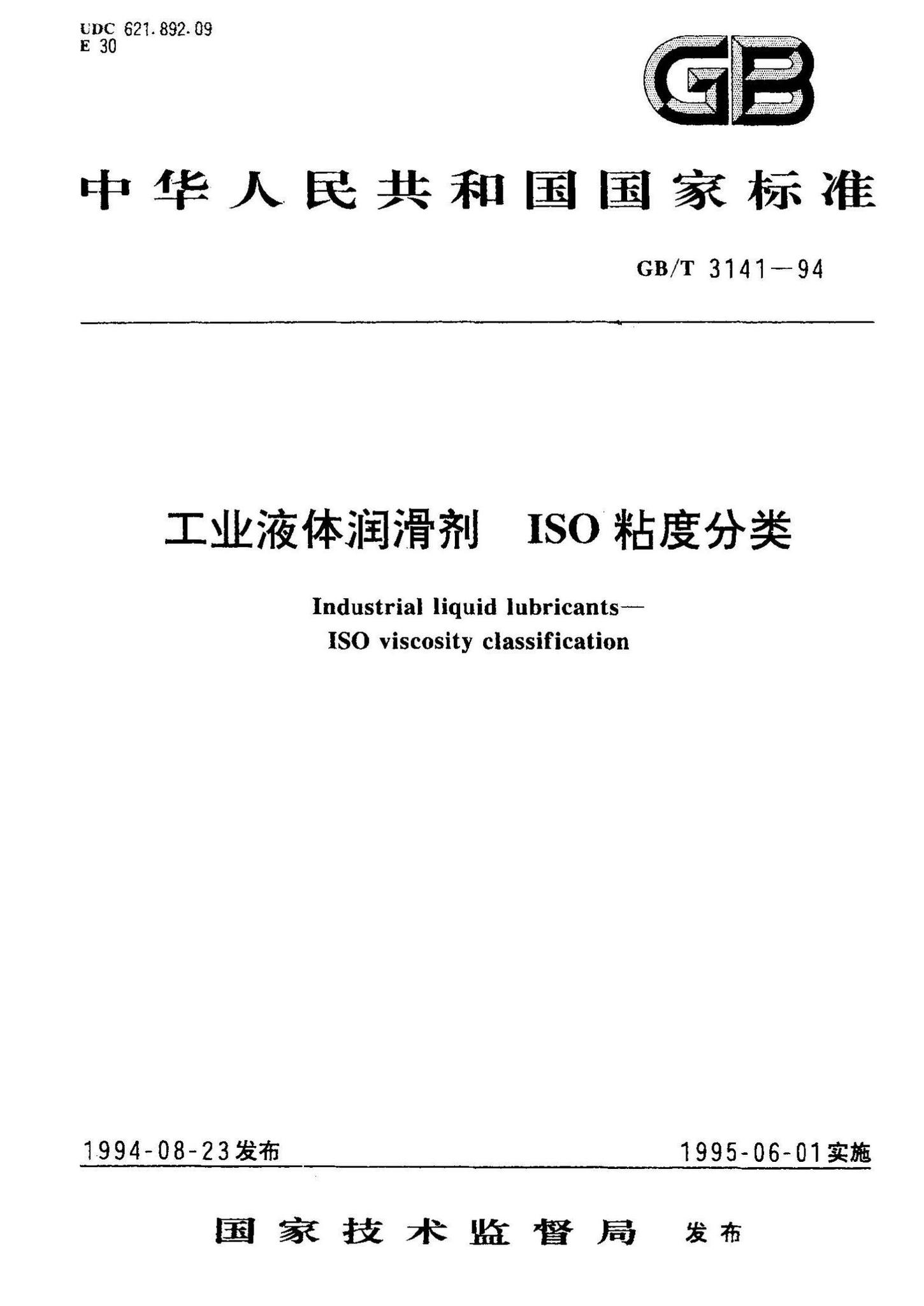 阅读-GB/T 3141-1994：工业液体润滑剂ISO粘度分类