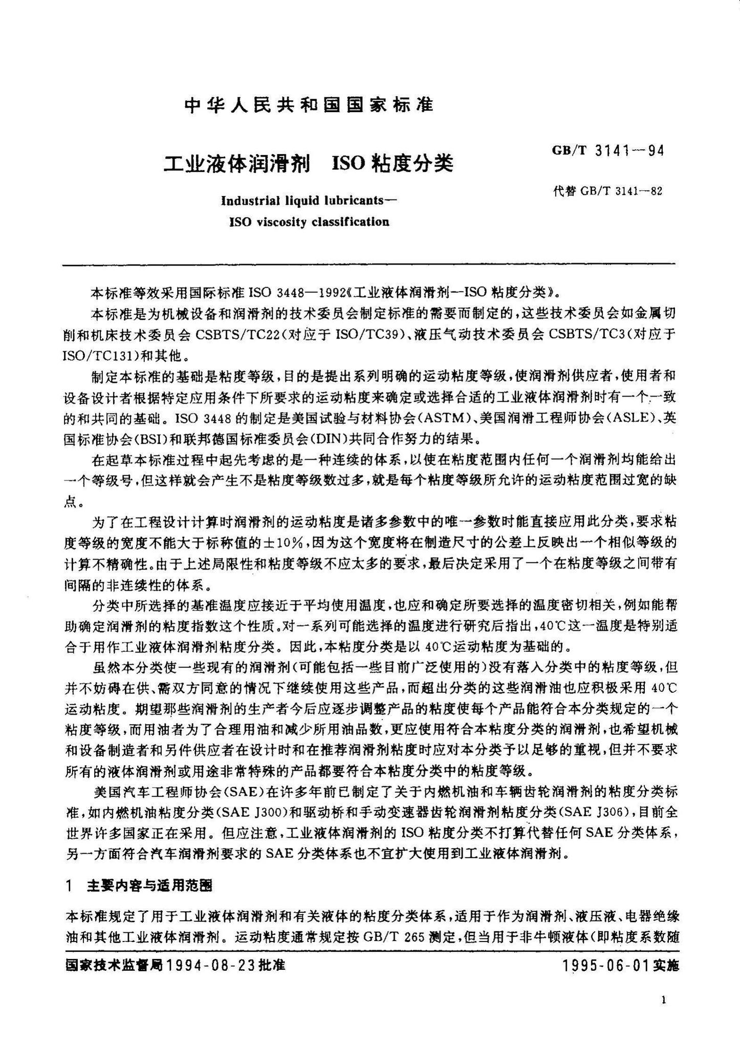 阅读-GB/T 3141-1994：工业液体润滑剂ISO粘度分类