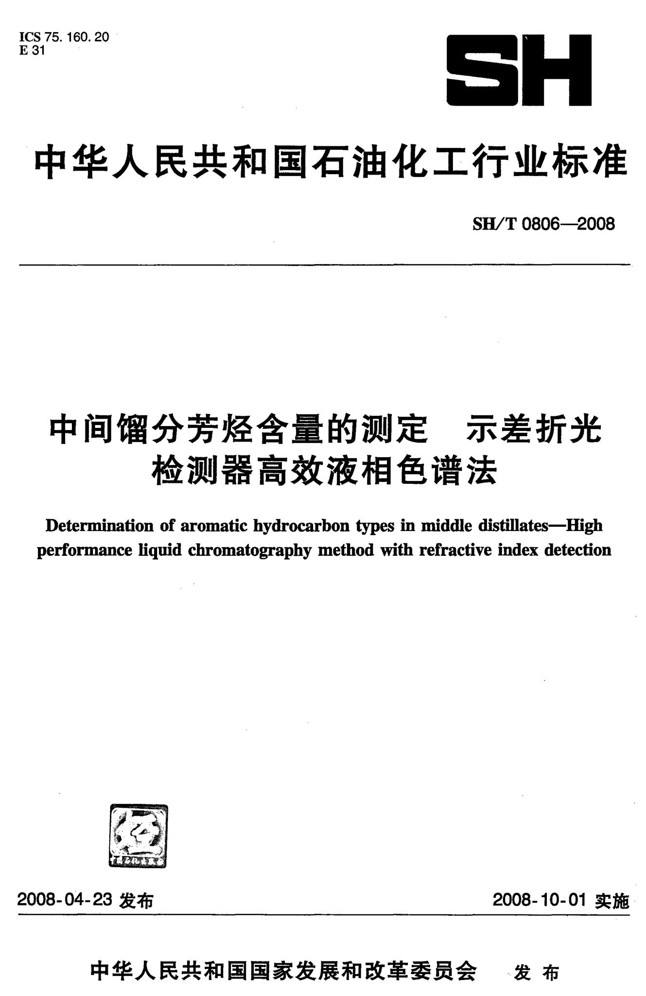 阅读-SH/T 0806-2008：中间馏分芳烃含量的测定示差折光检测器高效液相色谱法