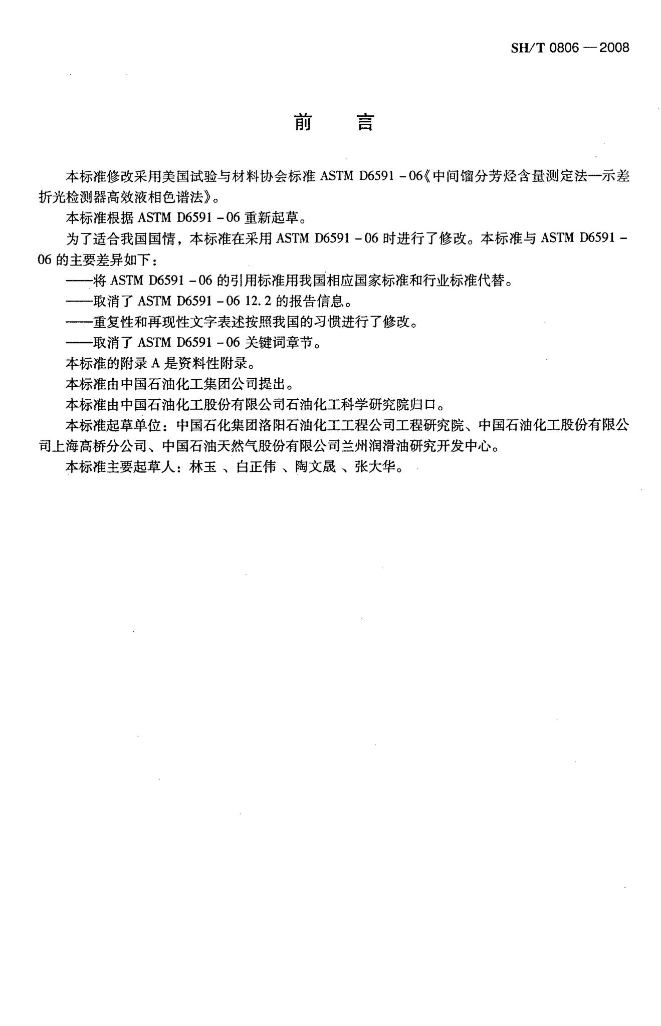 阅读-SH/T 0806-2008：中间馏分芳烃含量的测定示差折光检测器高效液相色谱法