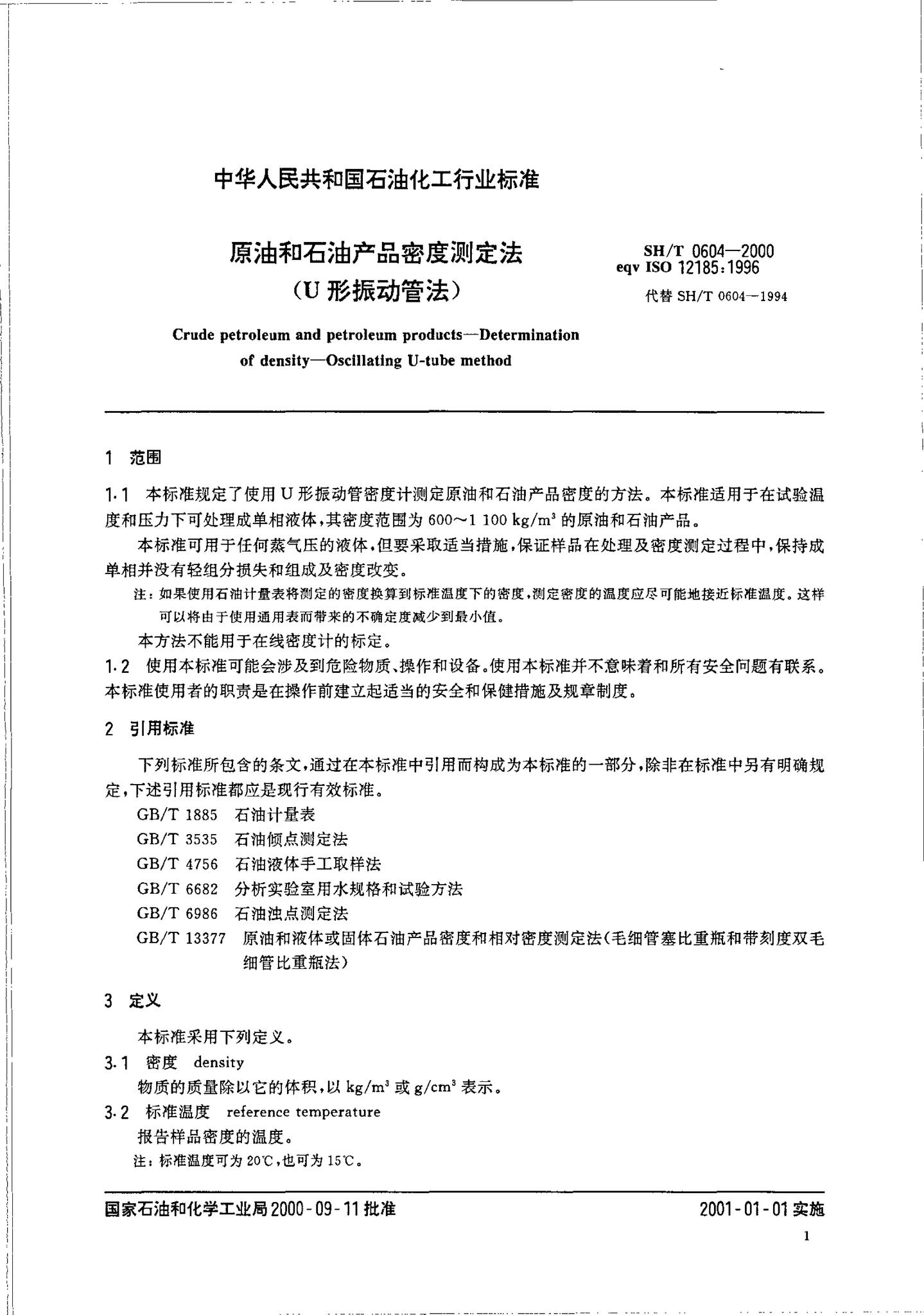 阅读-SH/T 0604-2000：原油和石油产品密度测定法（U形振动管法）