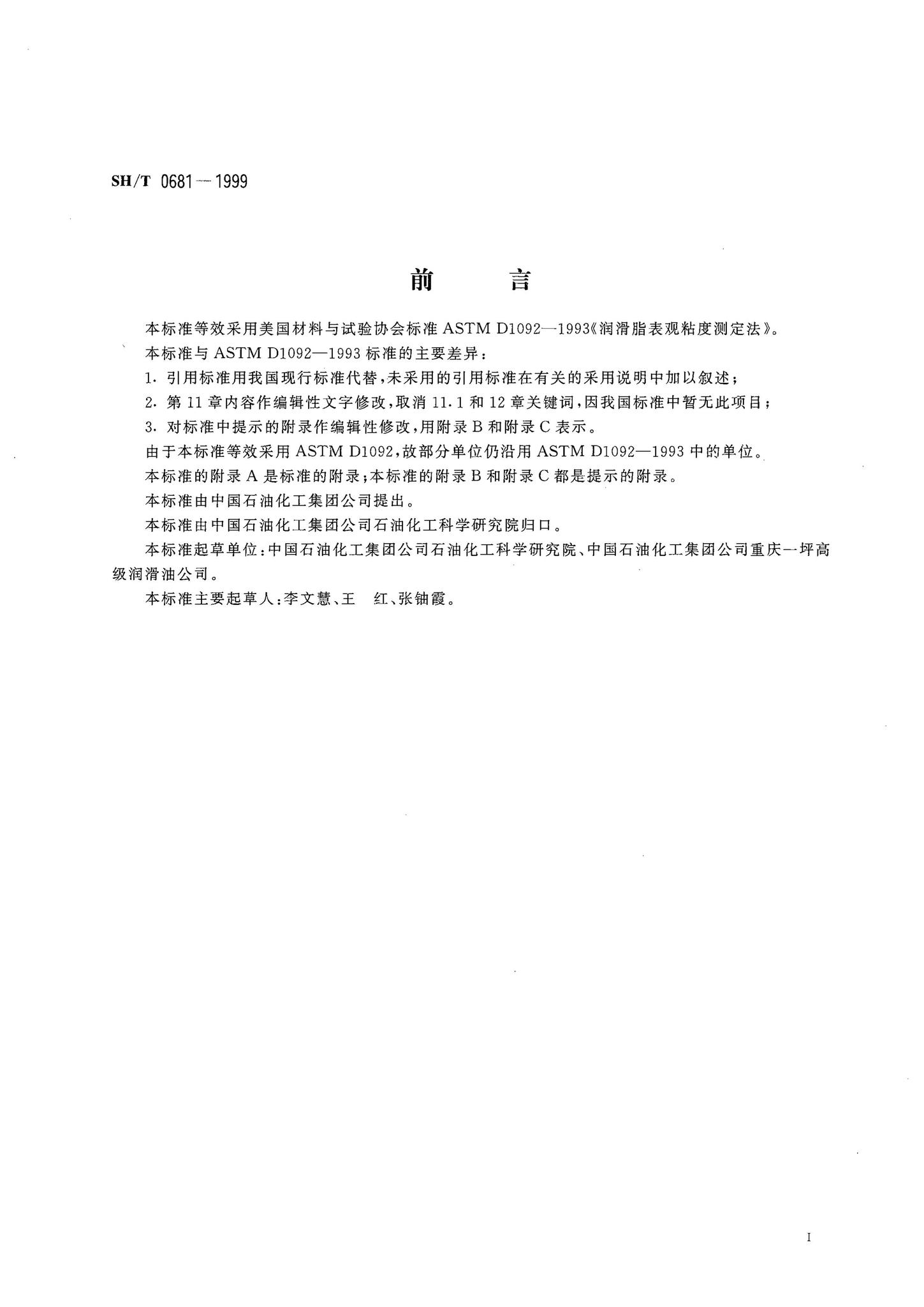 阅读-SH/T 0681-1999：润滑脂表观粘度测定法