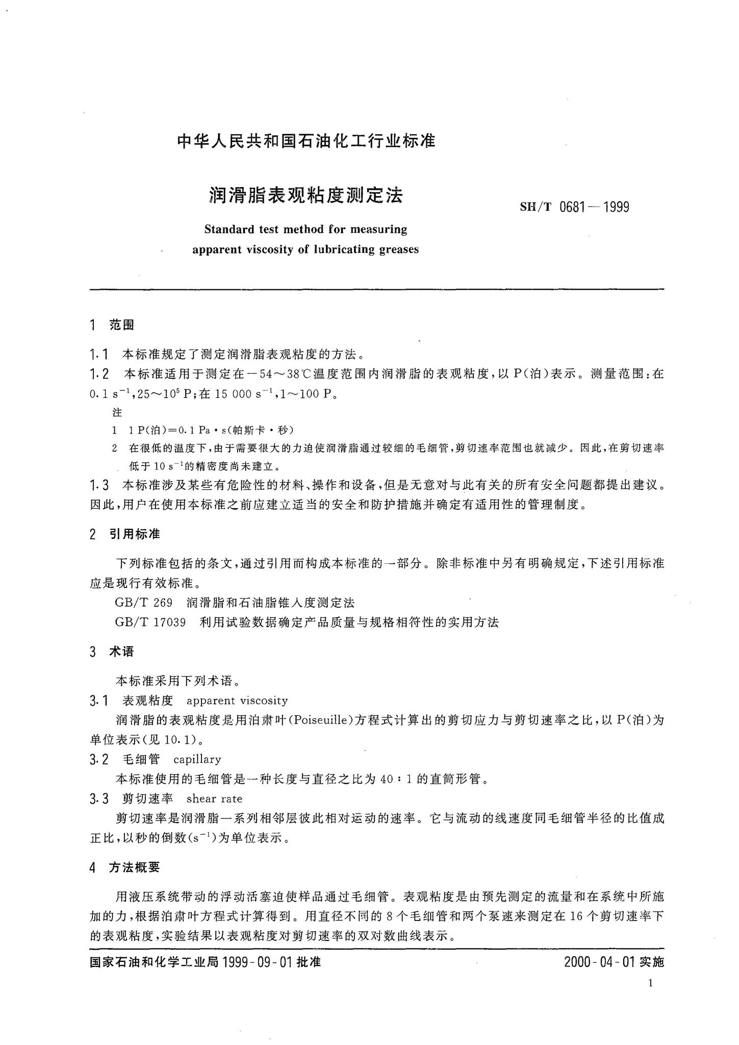 阅读-SH/T 0681-1999：润滑脂表观粘度测定法