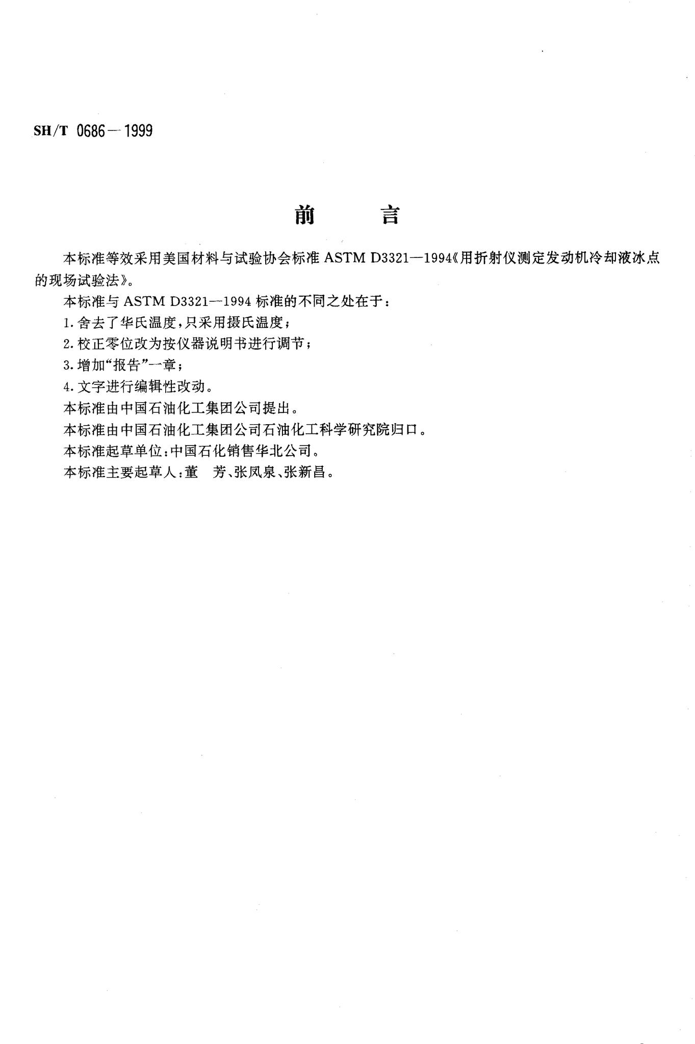 阅读-SH/T 0686-1999：发动机冷却液冰点现场测定法(折射仪法)