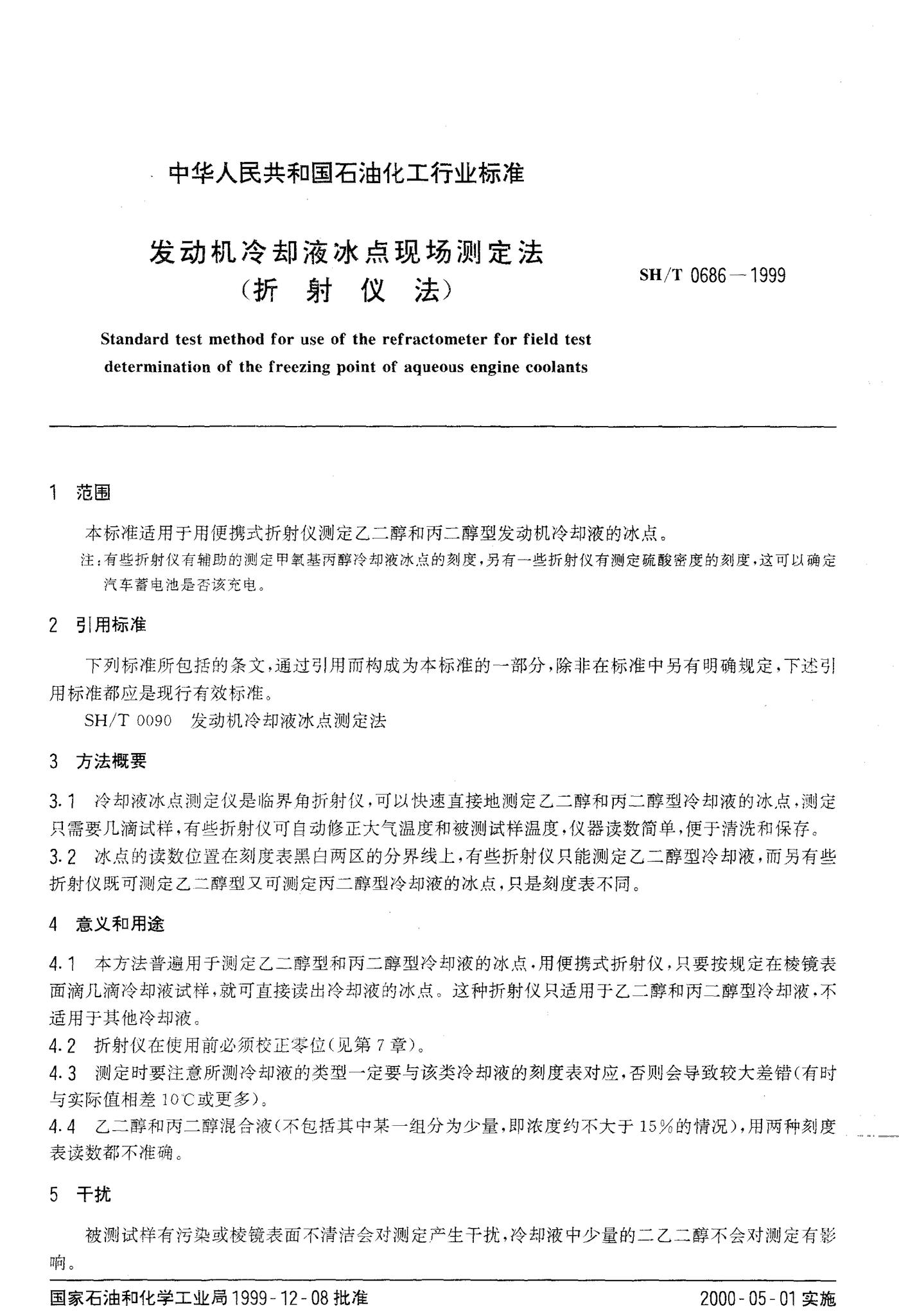 阅读-SH/T 0686-1999：发动机冷却液冰点现场测定法(折射仪法)