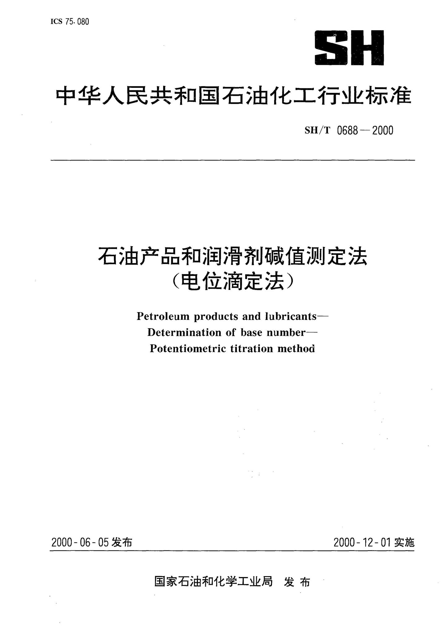 阅读-SH/T 0688-2000：石油产品和润滑剂碱值测定法（电位滴定法）