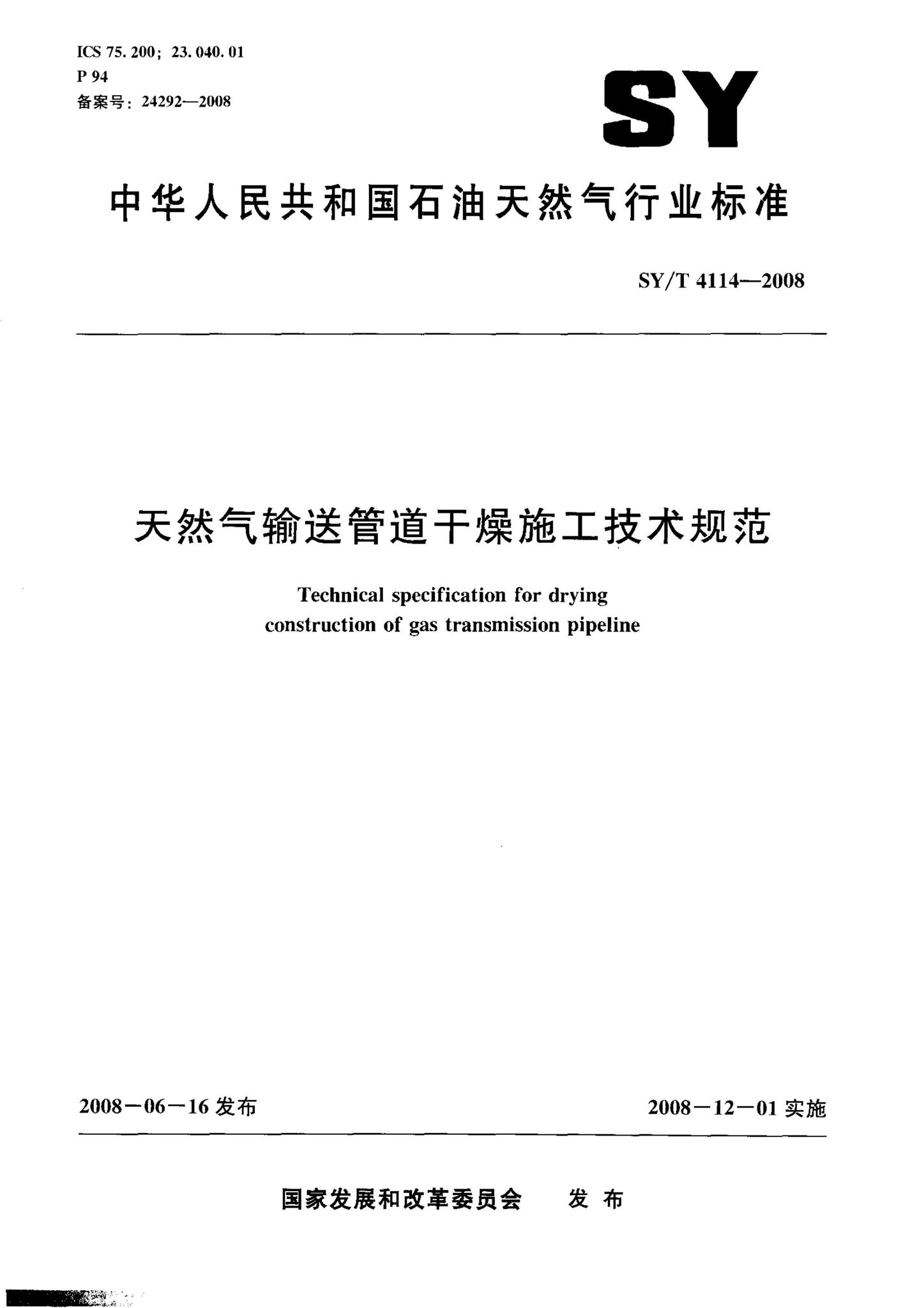 阅读-SY/T 4114-2008：天然气输送管道干燥施工技术规范