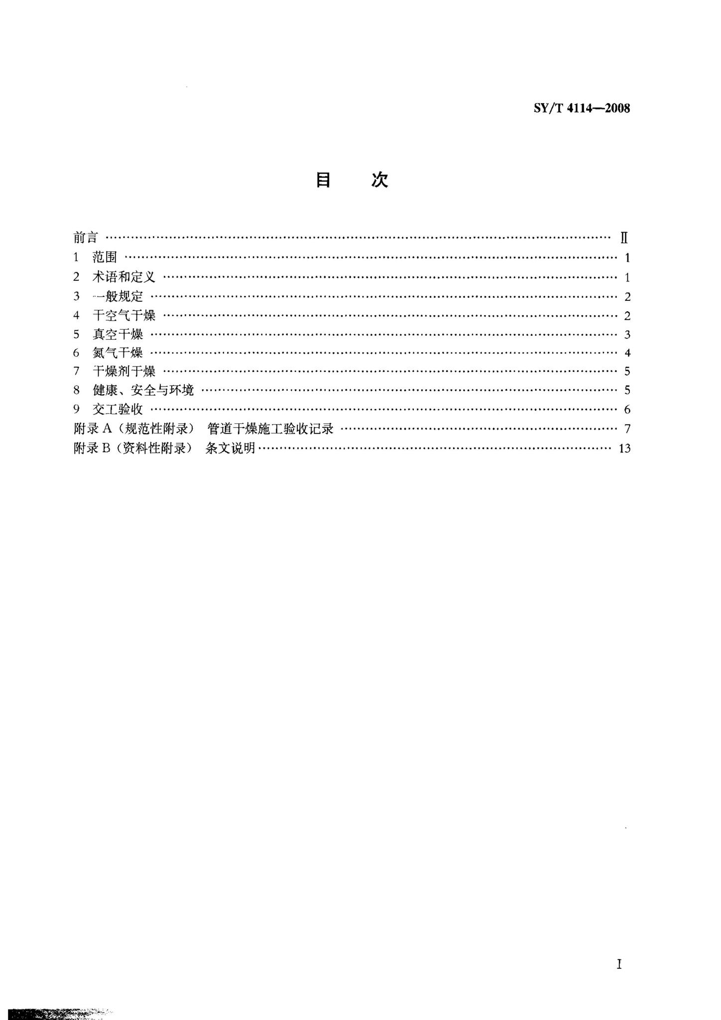 阅读-SY/T 4114-2008：天然气输送管道干燥施工技术规范