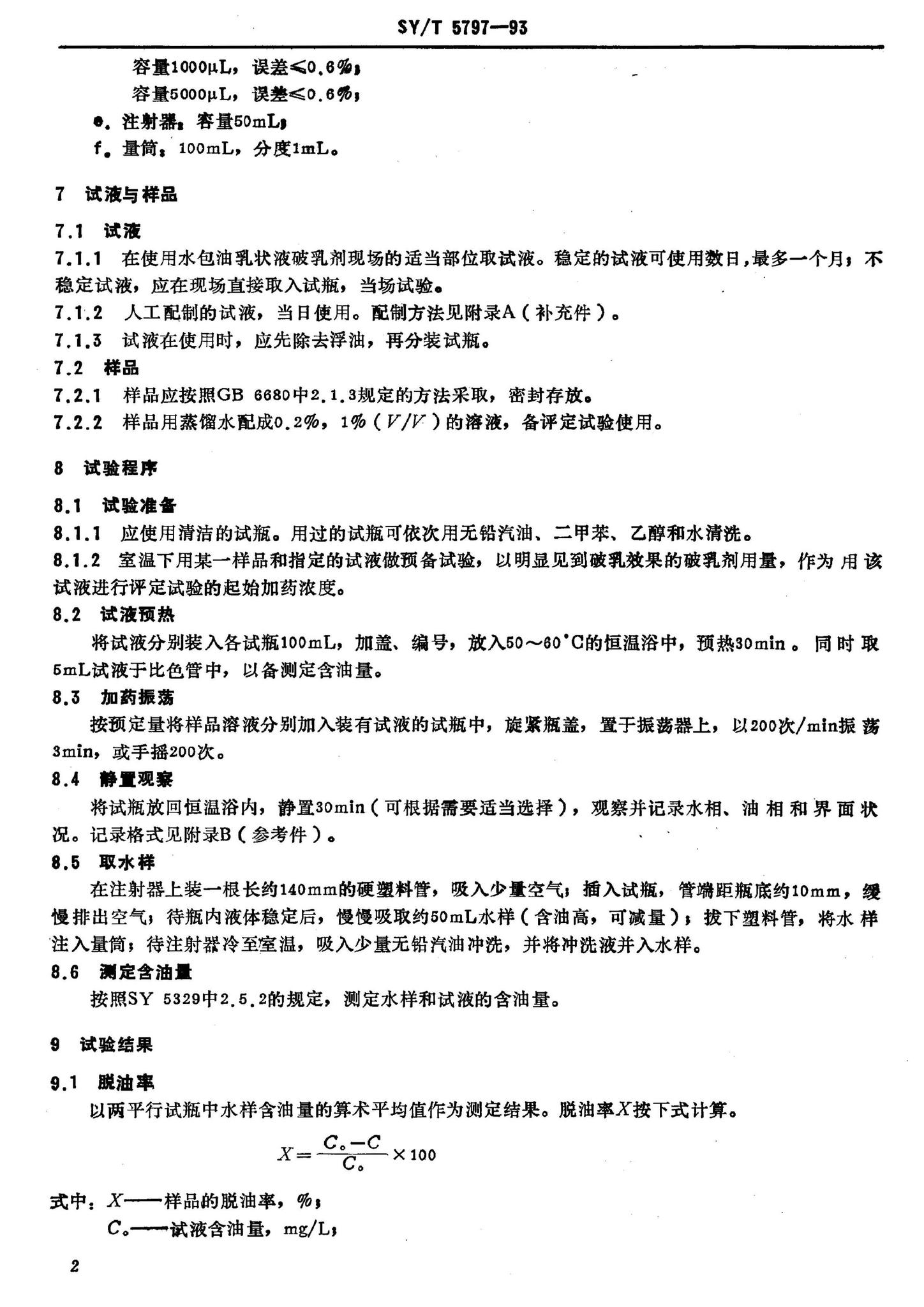 阅读-SY/T 5797-1993：水包油乳状液破乳剂使用性能评定方法