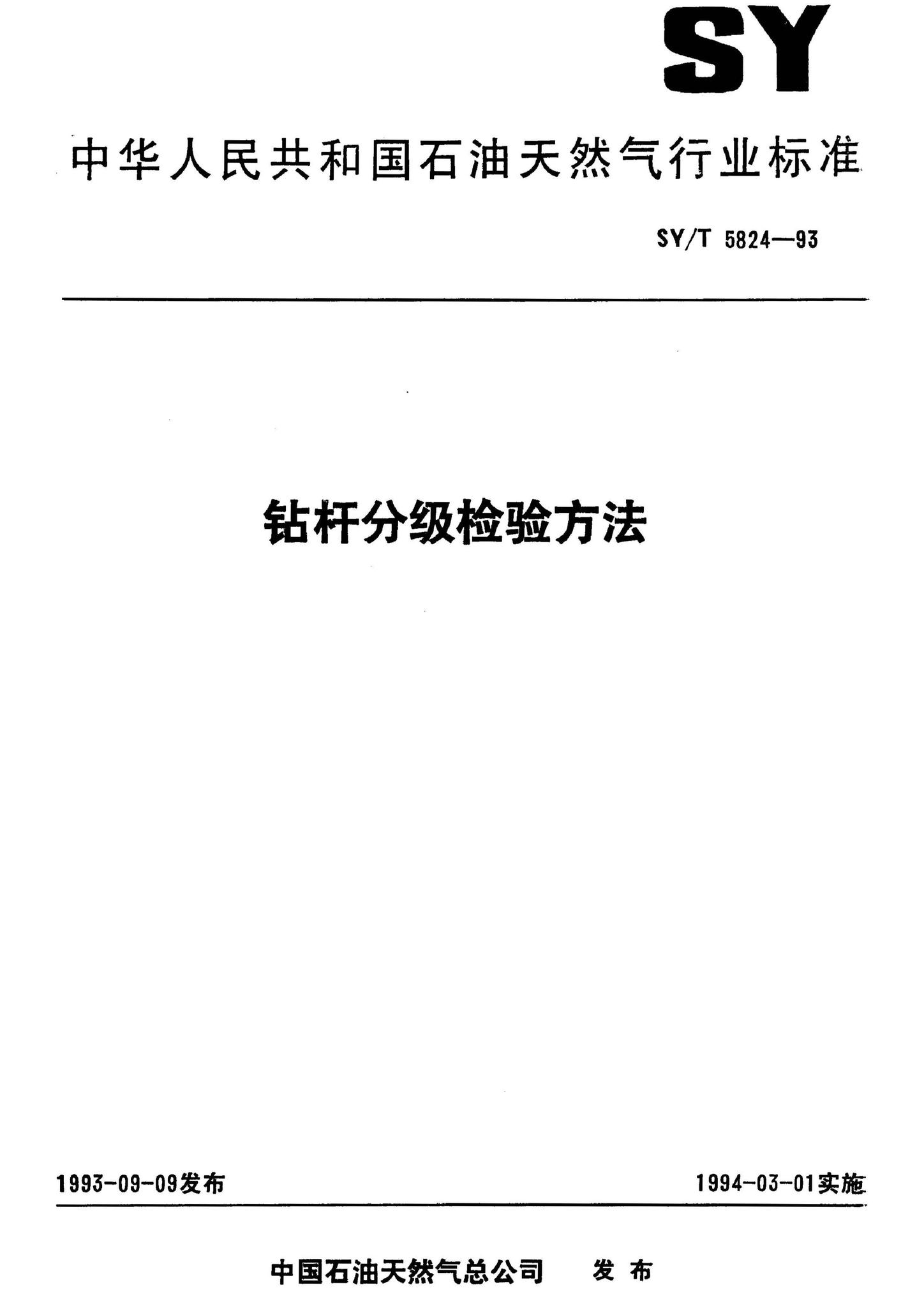 阅读-SY/T5824-1993：钻杆分级检验方法