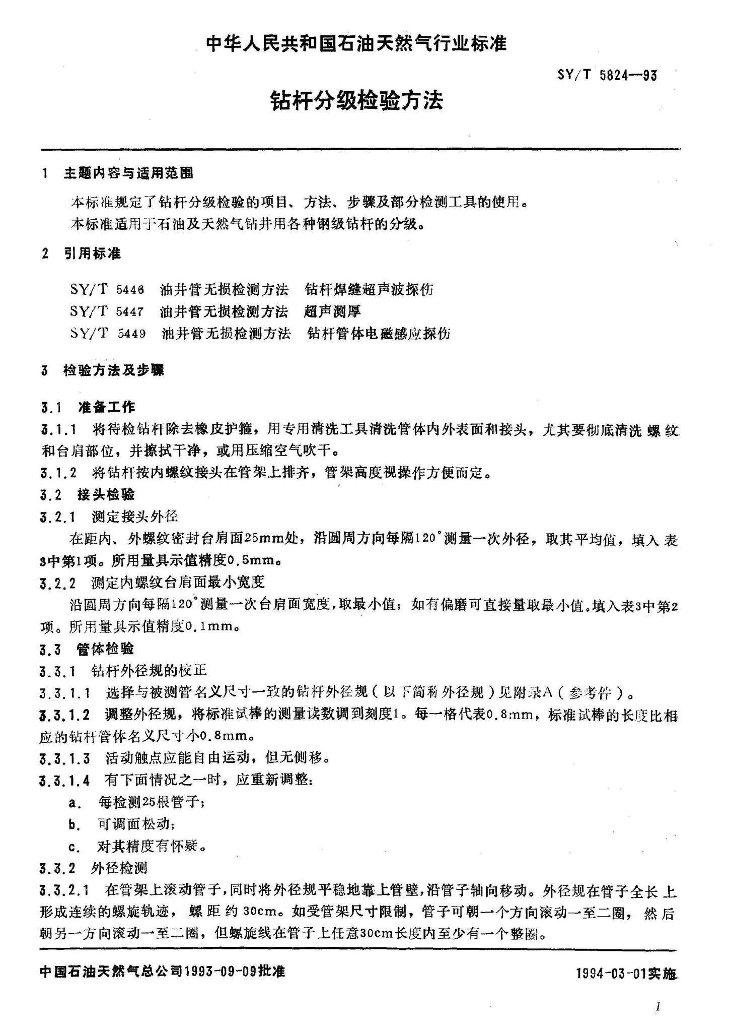 阅读-SY/T5824-1993：钻杆分级检验方法