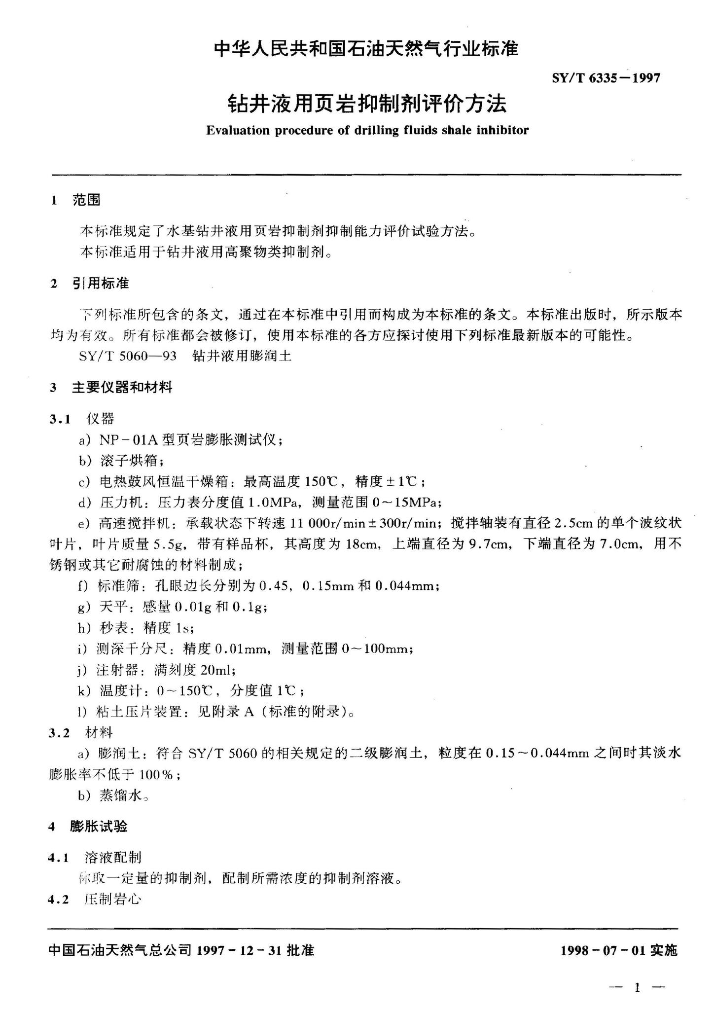 阅读-SY/T 6335-1997：钻井液用页岩抑制剂评价方法