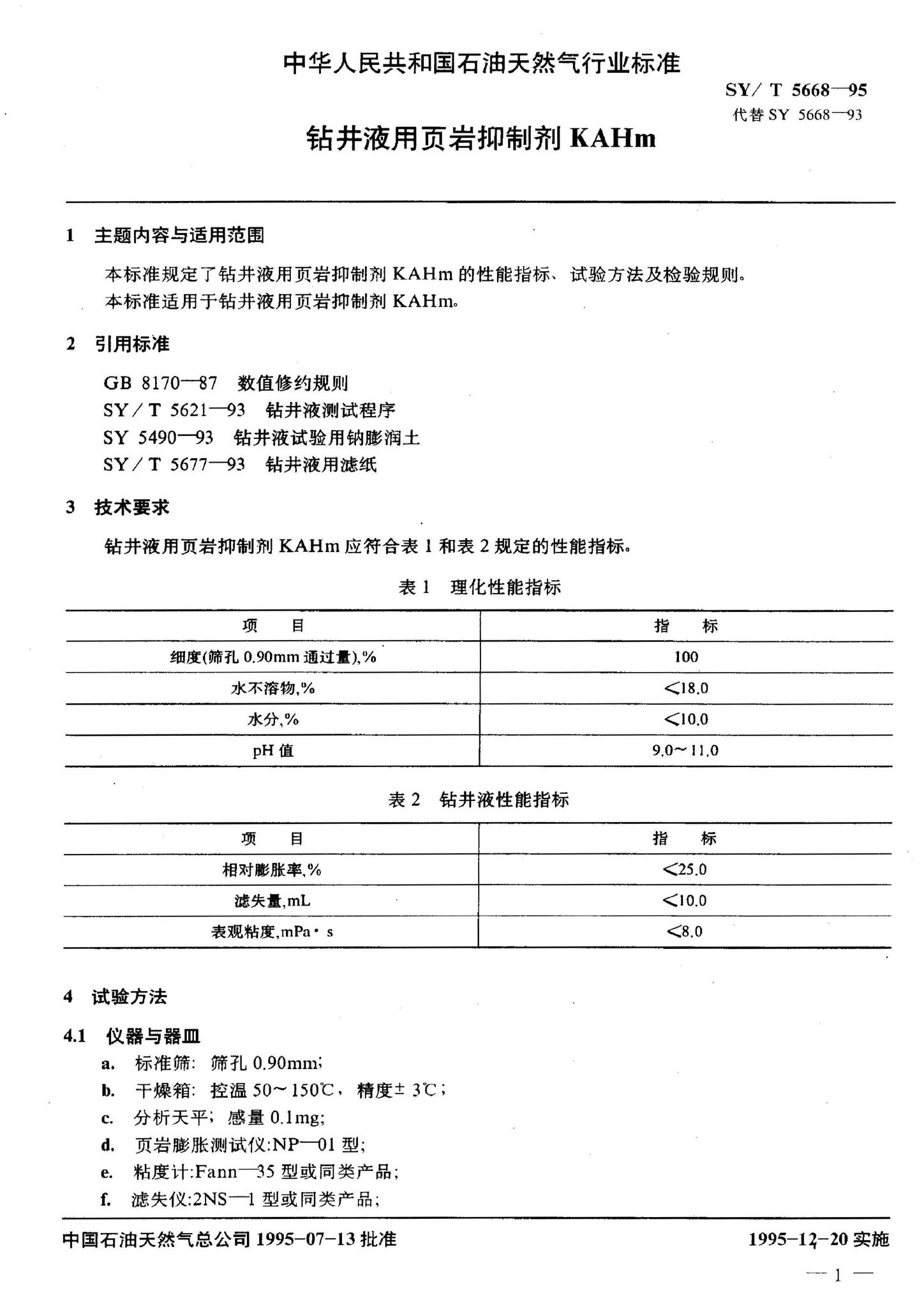 阅读-SY/T 5668-1995：钻井液用页岩抑制剂KAHm