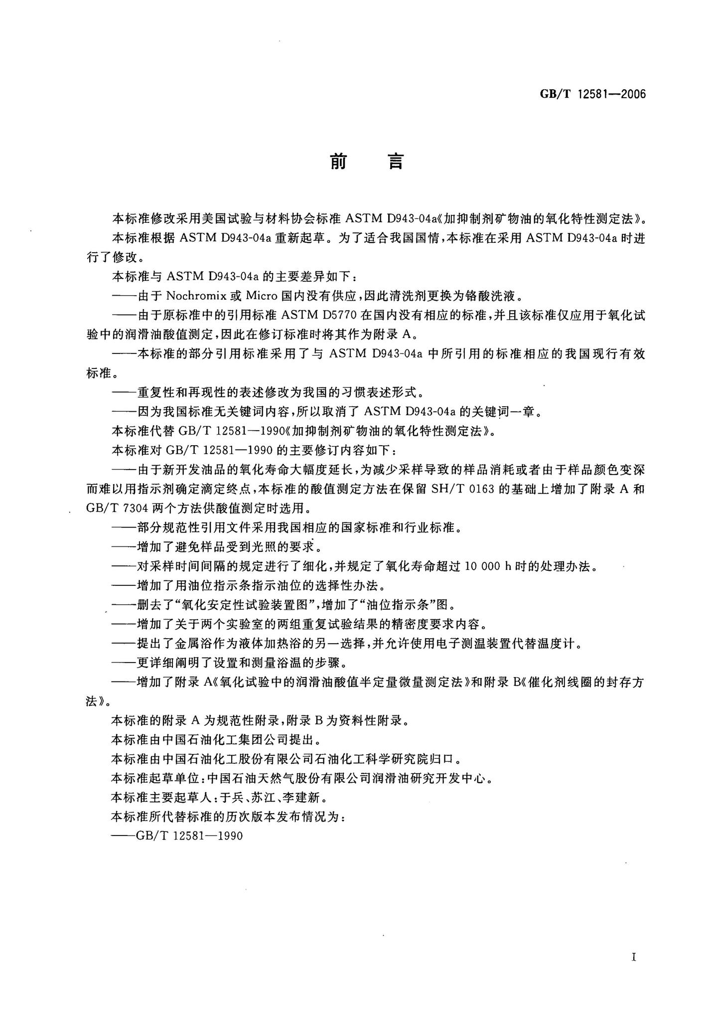阅读-GB/T 12581-2006：加抑制剂矿物油氧化特性测定法