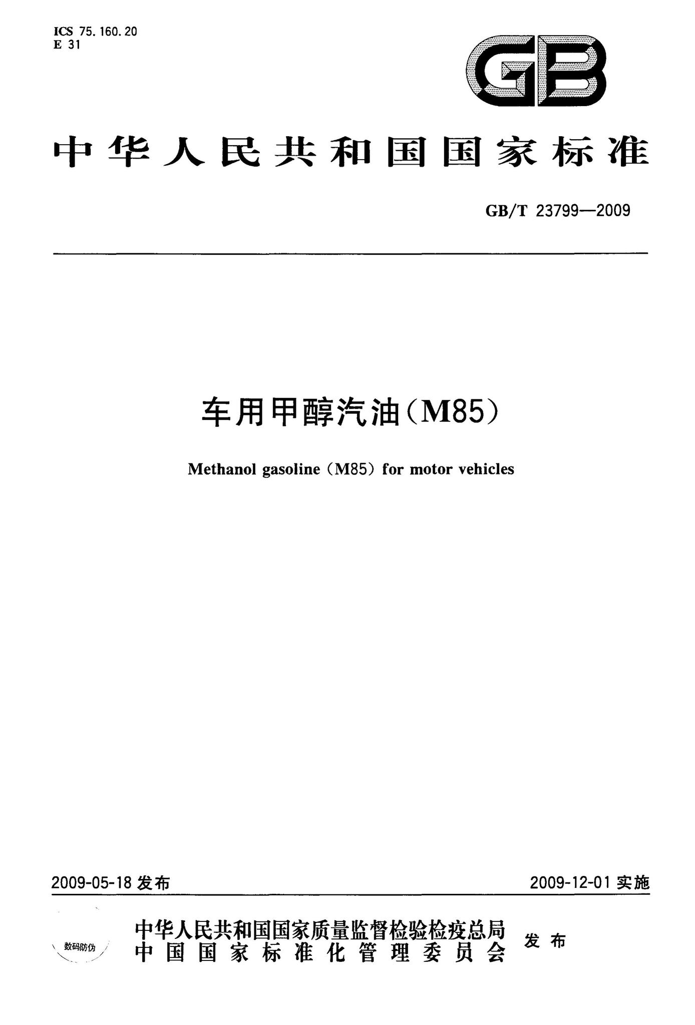 阅读-GB/T 23799-2009：车用甲醇汽油(M85)