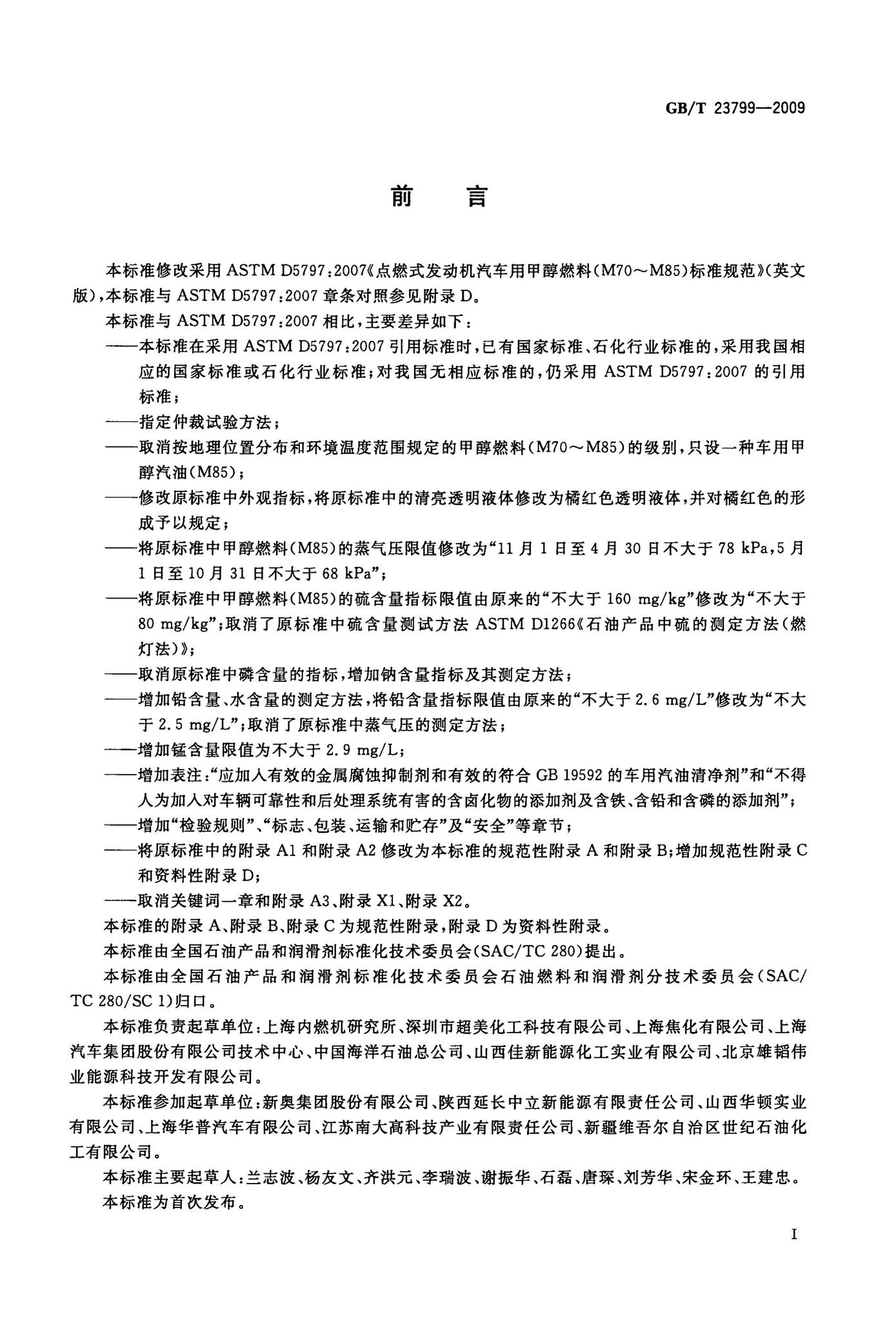 阅读-GB/T 23799-2009：车用甲醇汽油(M85)