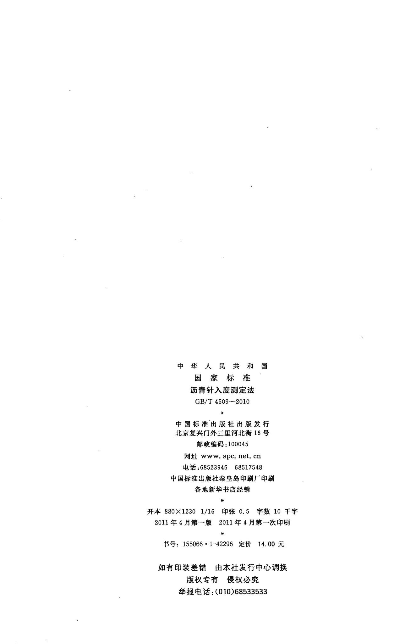 阅读-GB/T 4509-2010：沥青针入度测定法