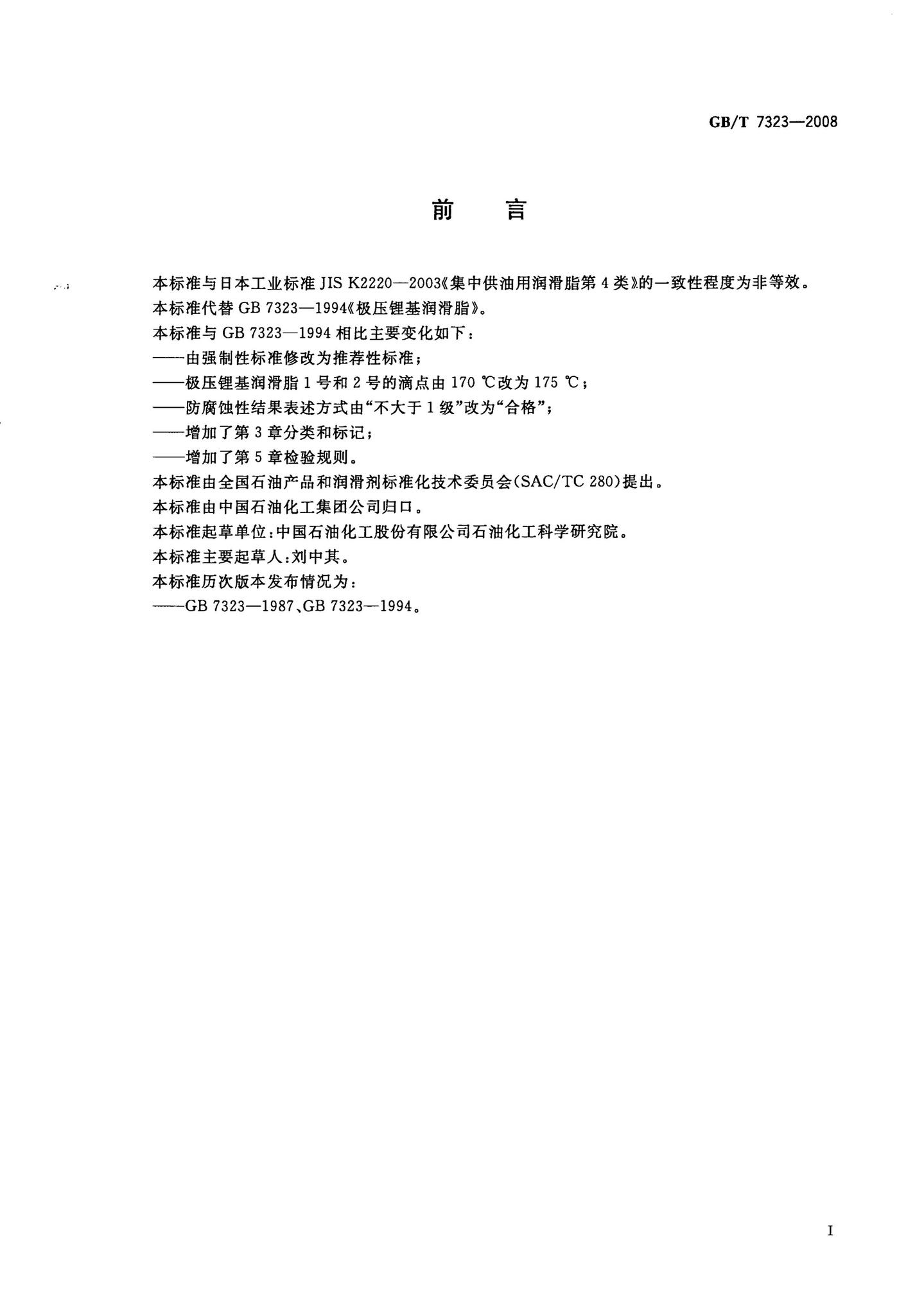 阅读-GB/T 7323-2008：极压锂基润滑脂