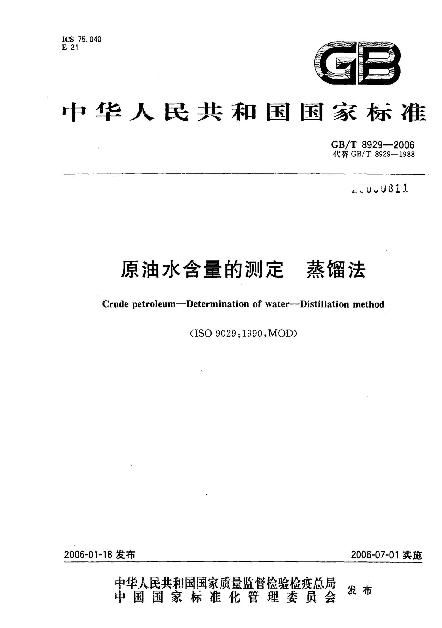 阅读-GB/T 8929-2006：原油水含量的测定蒸馏法