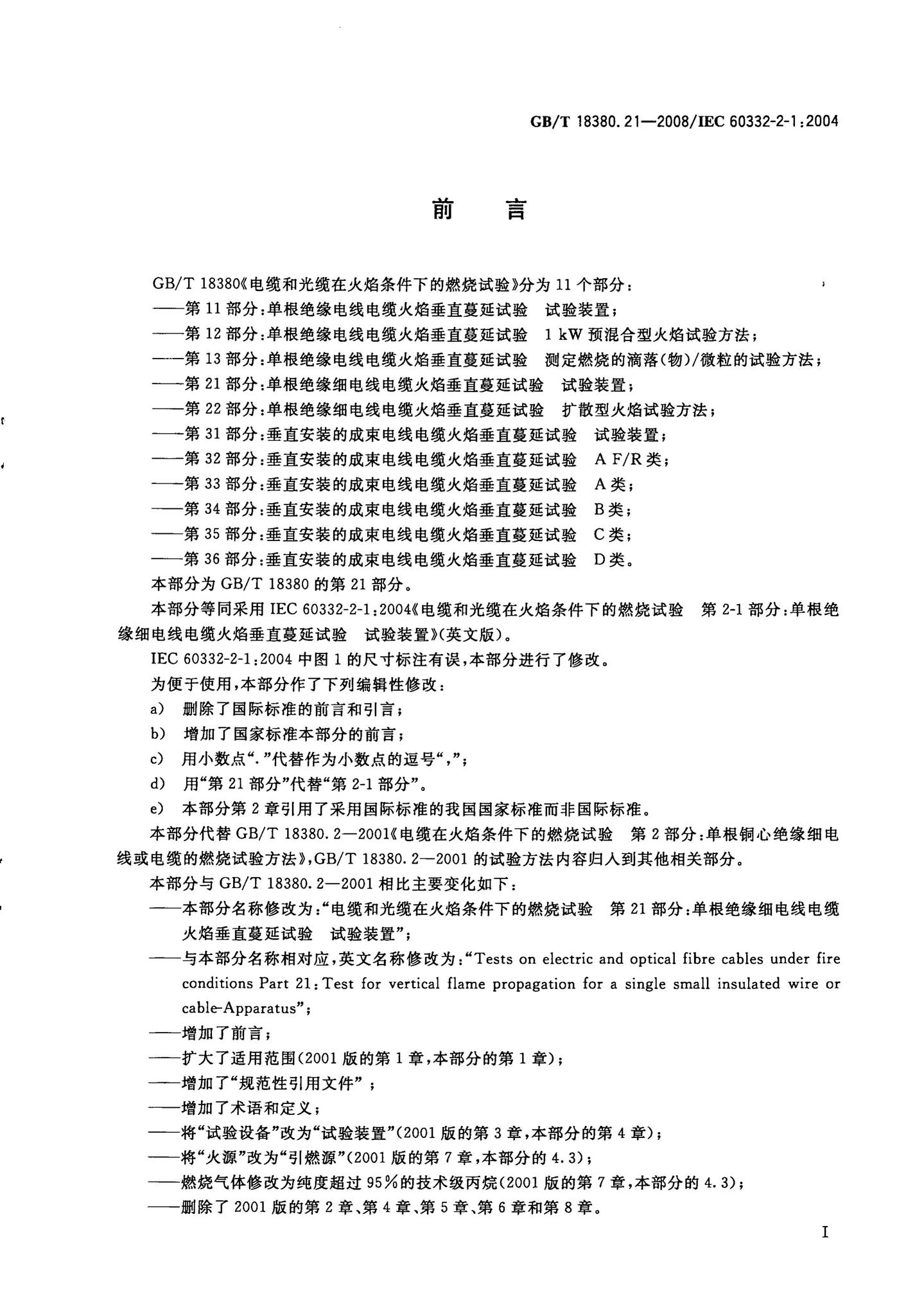 阅读-GB/T 18380.21-2008：电缆和光缆在火焰条件下的燃烧试验第21部分:单根绝缘细电线电缆火焰垂直蔓延试验试验装置