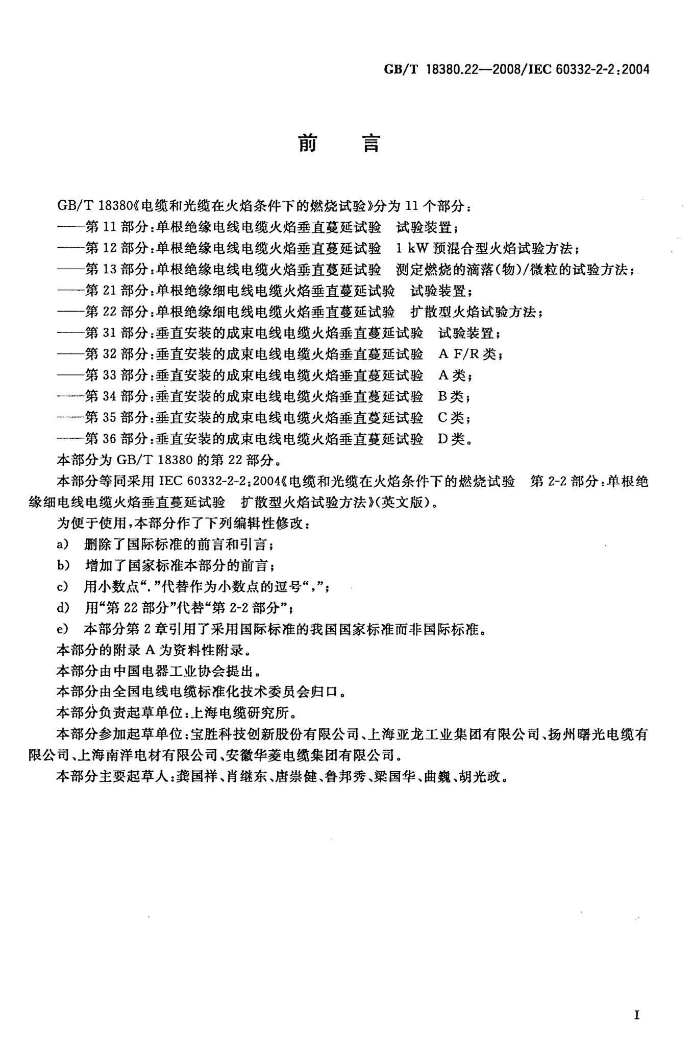阅读-GB/T 18380.22-2008：电缆和光缆在火焰条件下的燃烧试验第22部分：单根绝缘细电线电缆火焰垂直蔓延试验扩散型火焰试验方法