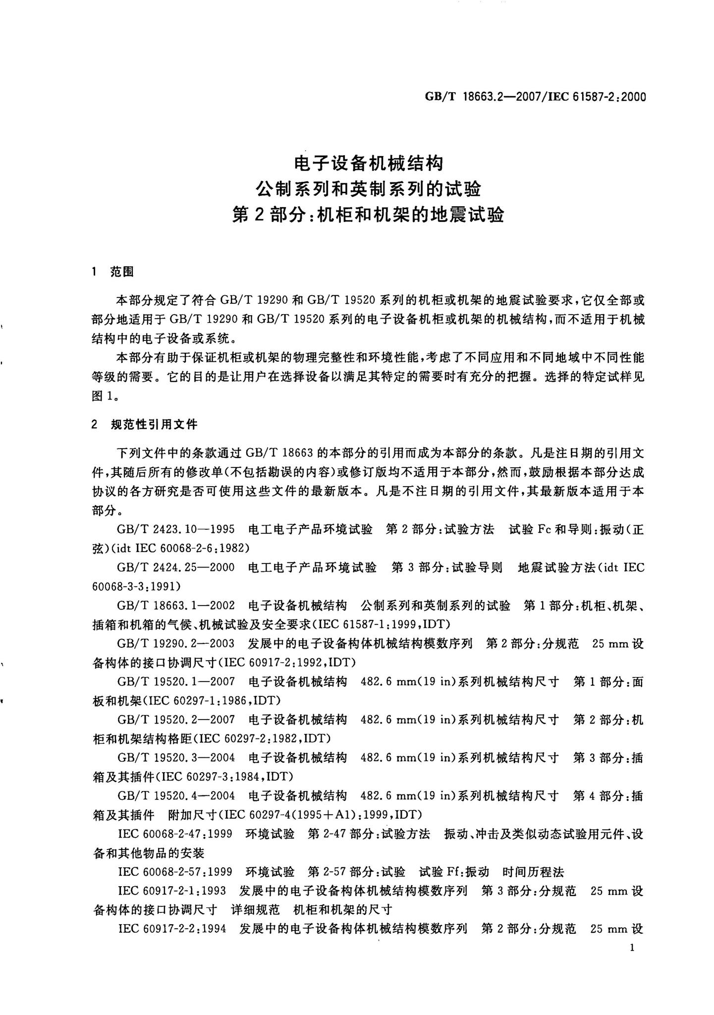 阅读-GB/T 18663.2-2007：电子设备机械结构公制系列和英制系列的试验第2部分:机柜和机架的地震试验