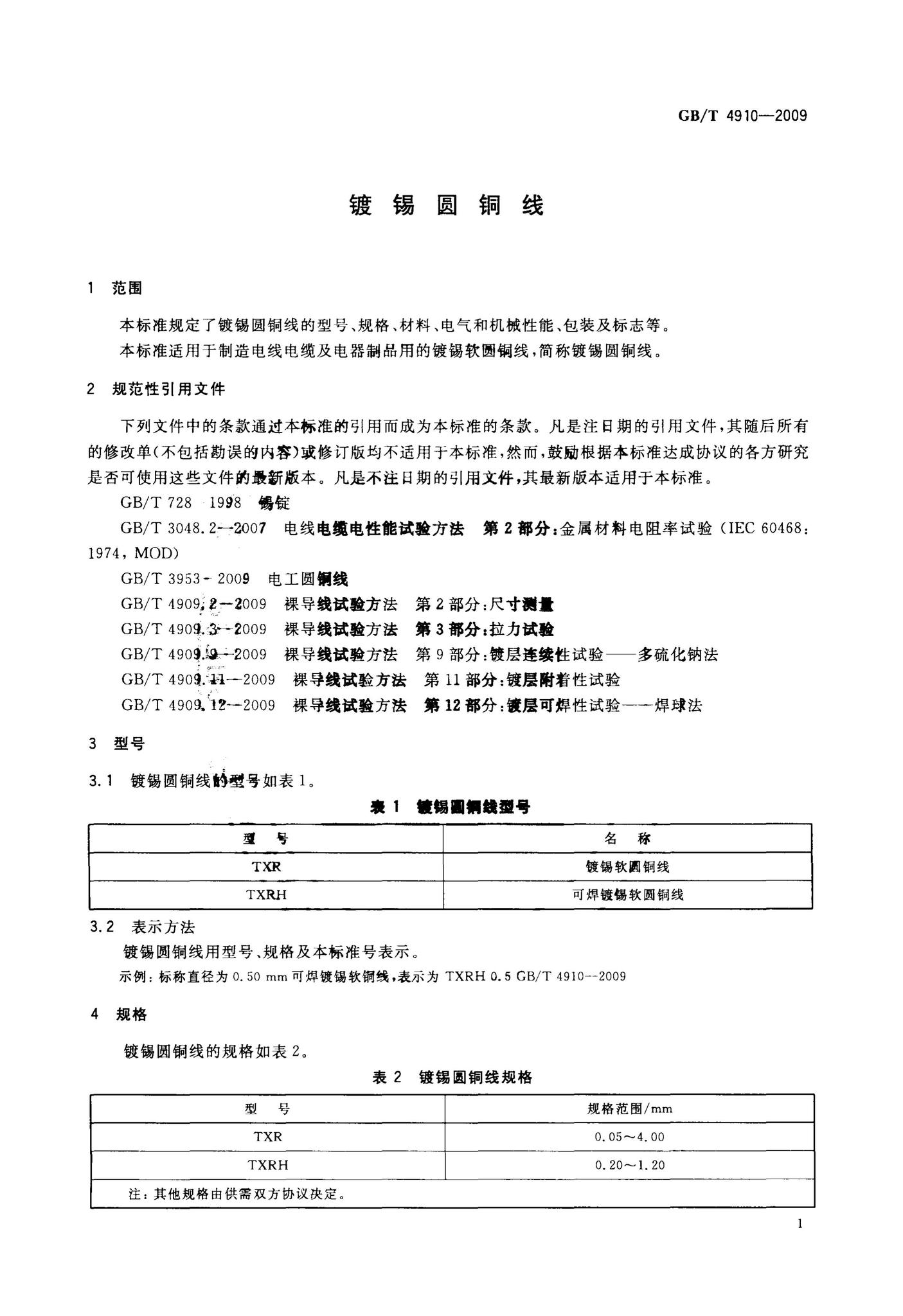 阅读-GB/T4910-2009：镀锡圆铜线